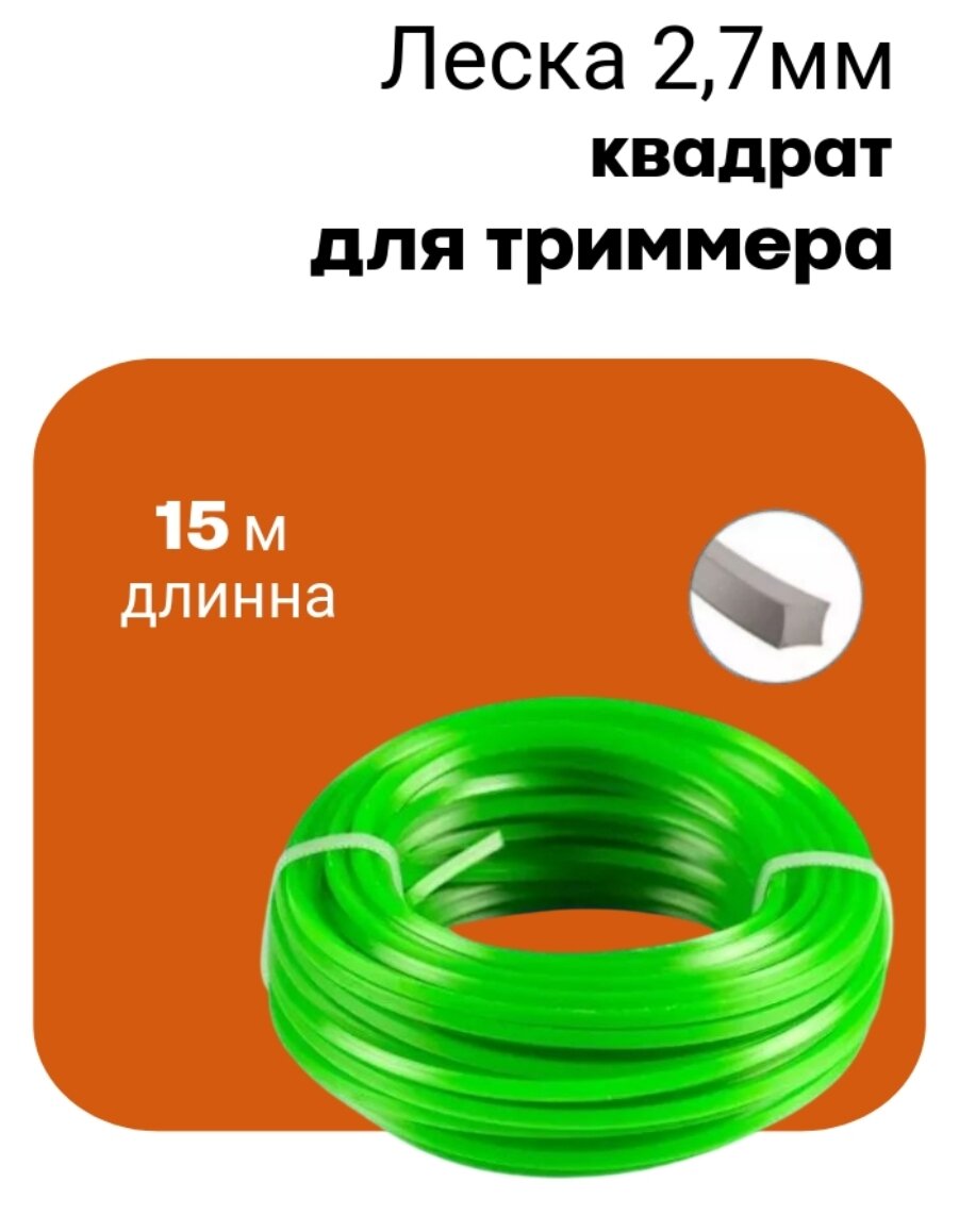 Леска для триммера 2,7 мм 15 м квадрат с сердечником