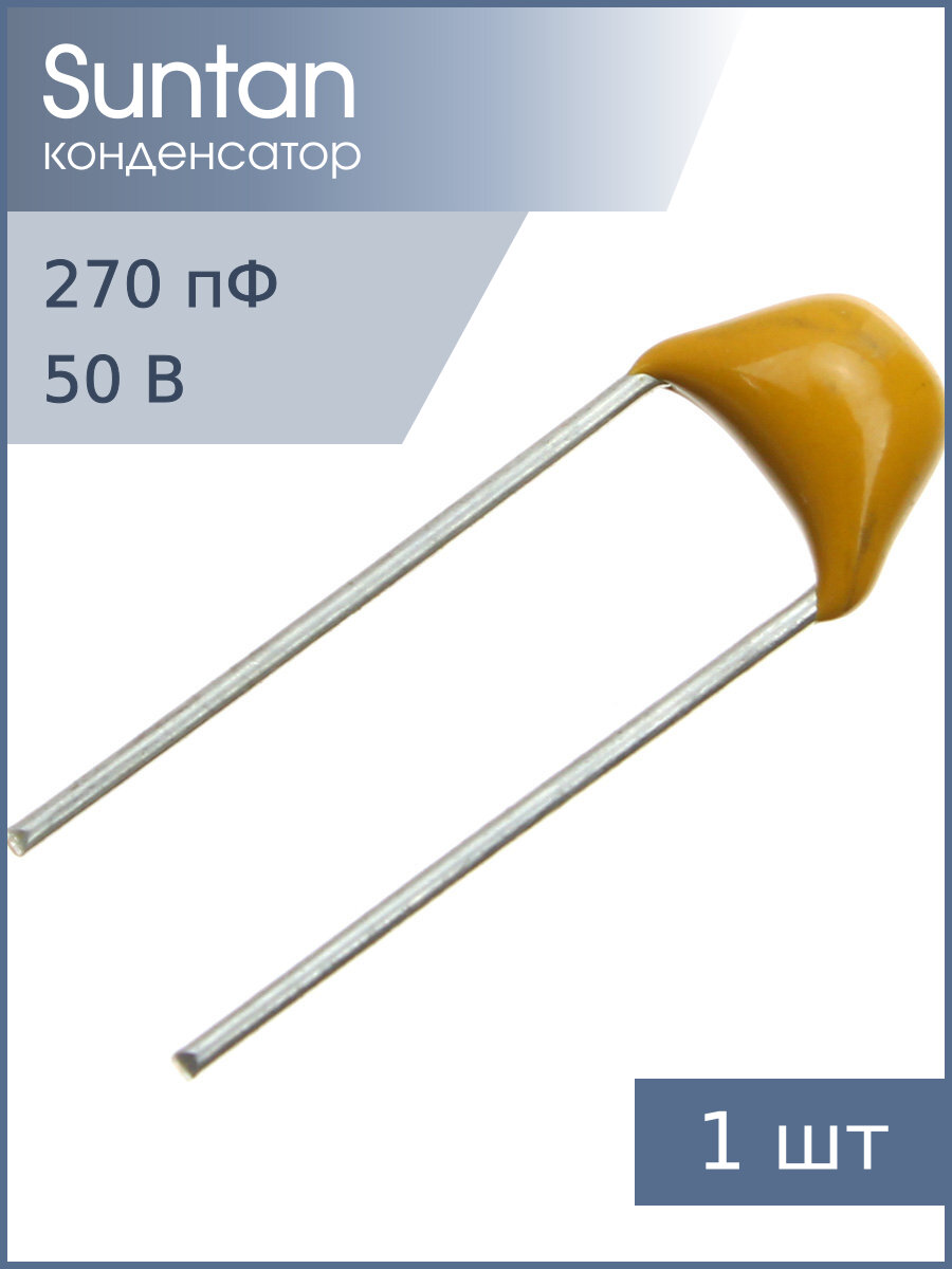 Конденсатор 270пФ 50В NP0 5% К10-17Б имп. Suntan TS170R1H271JSBNB0R