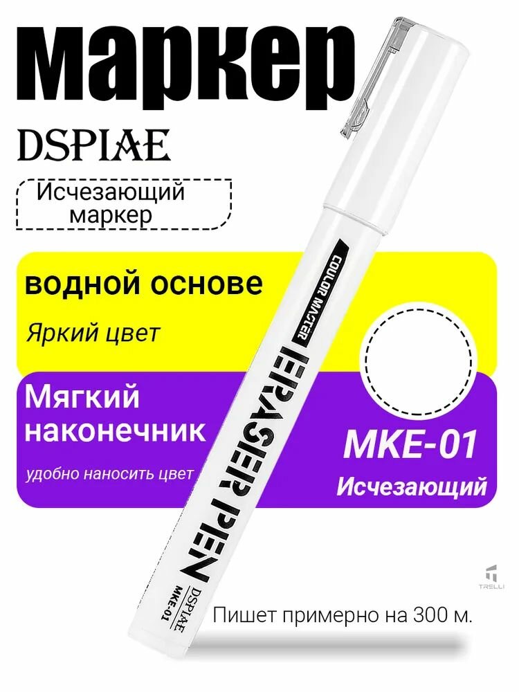 DSPIAE Маркер для коррекции и удаления цвета