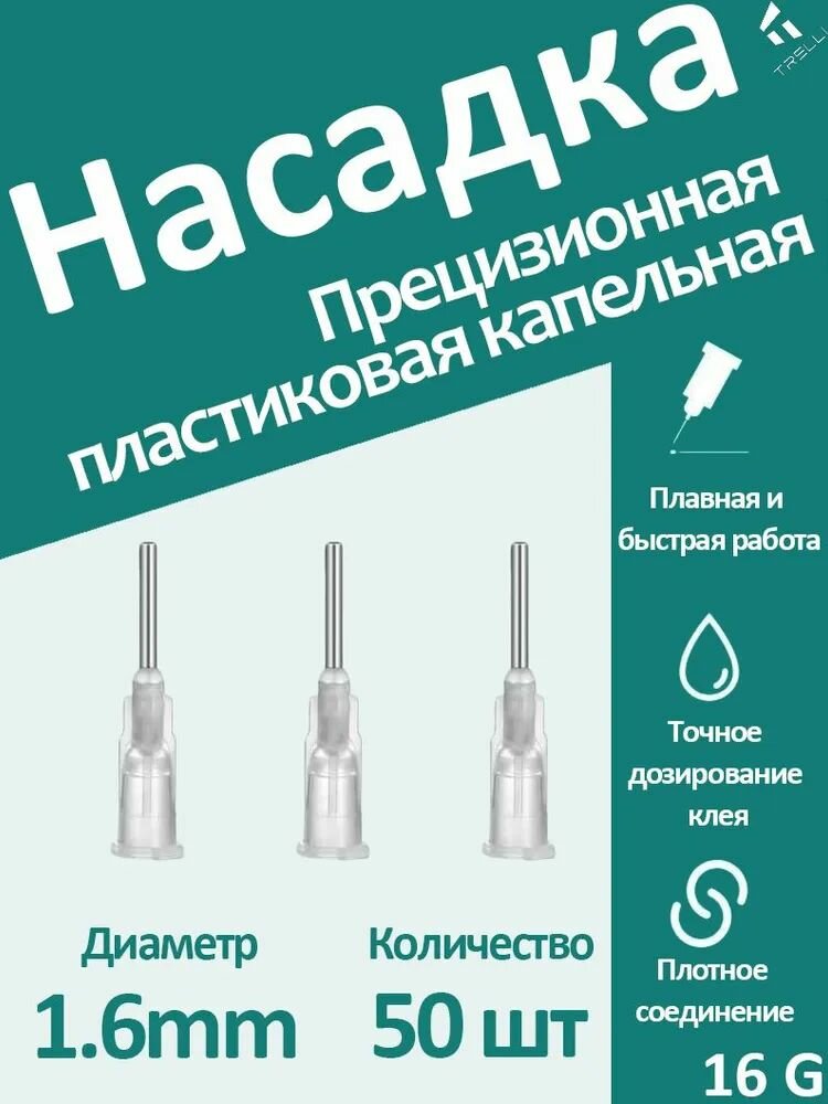 Клеевые микронасадки для бутылки, прецизионный аппликатор, капельная трубка