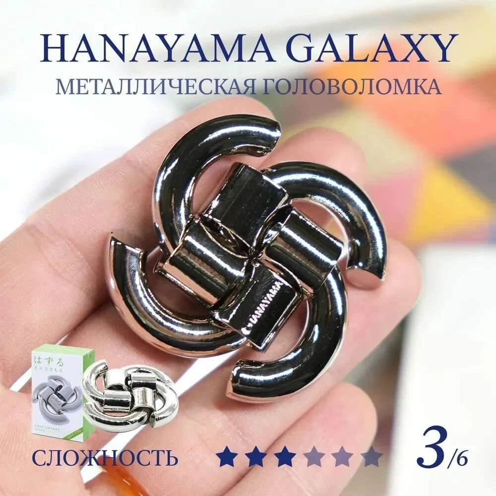 Головоломка Hanayama Huzzle Cast Galaxy 3 ур. / Ханаяма галактика