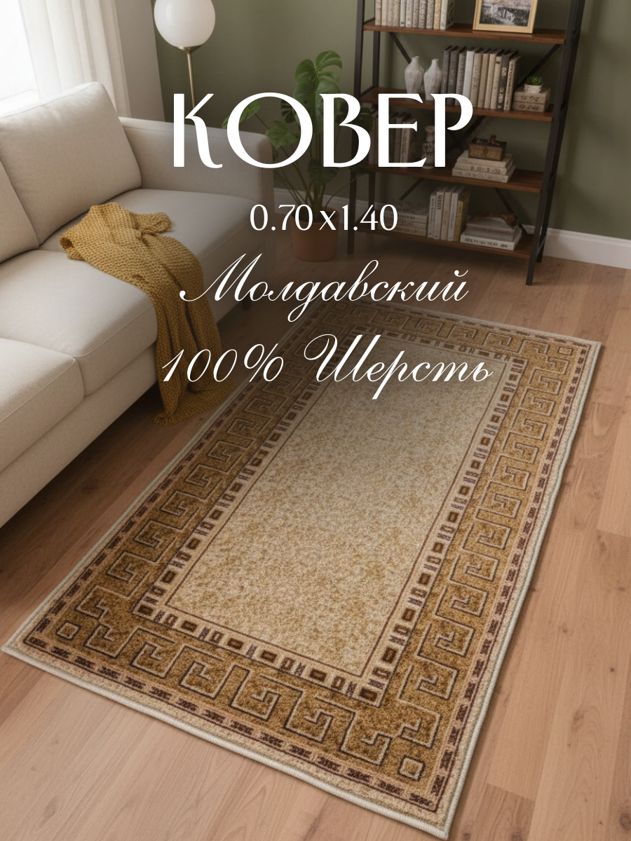 Натуральный Молдавский Шерстяной Ковер 0.70х1.40