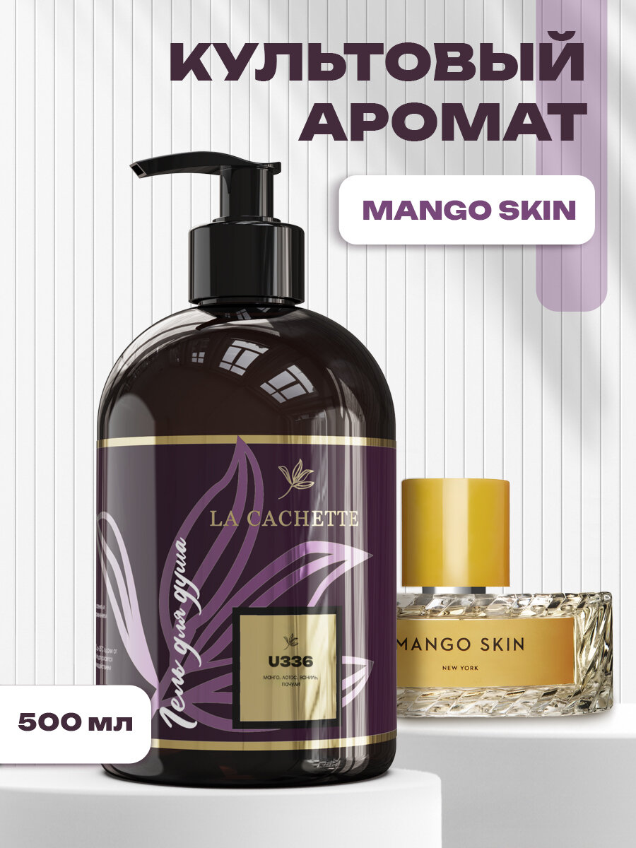 Гель для душа парфюмированный Mango skin U336