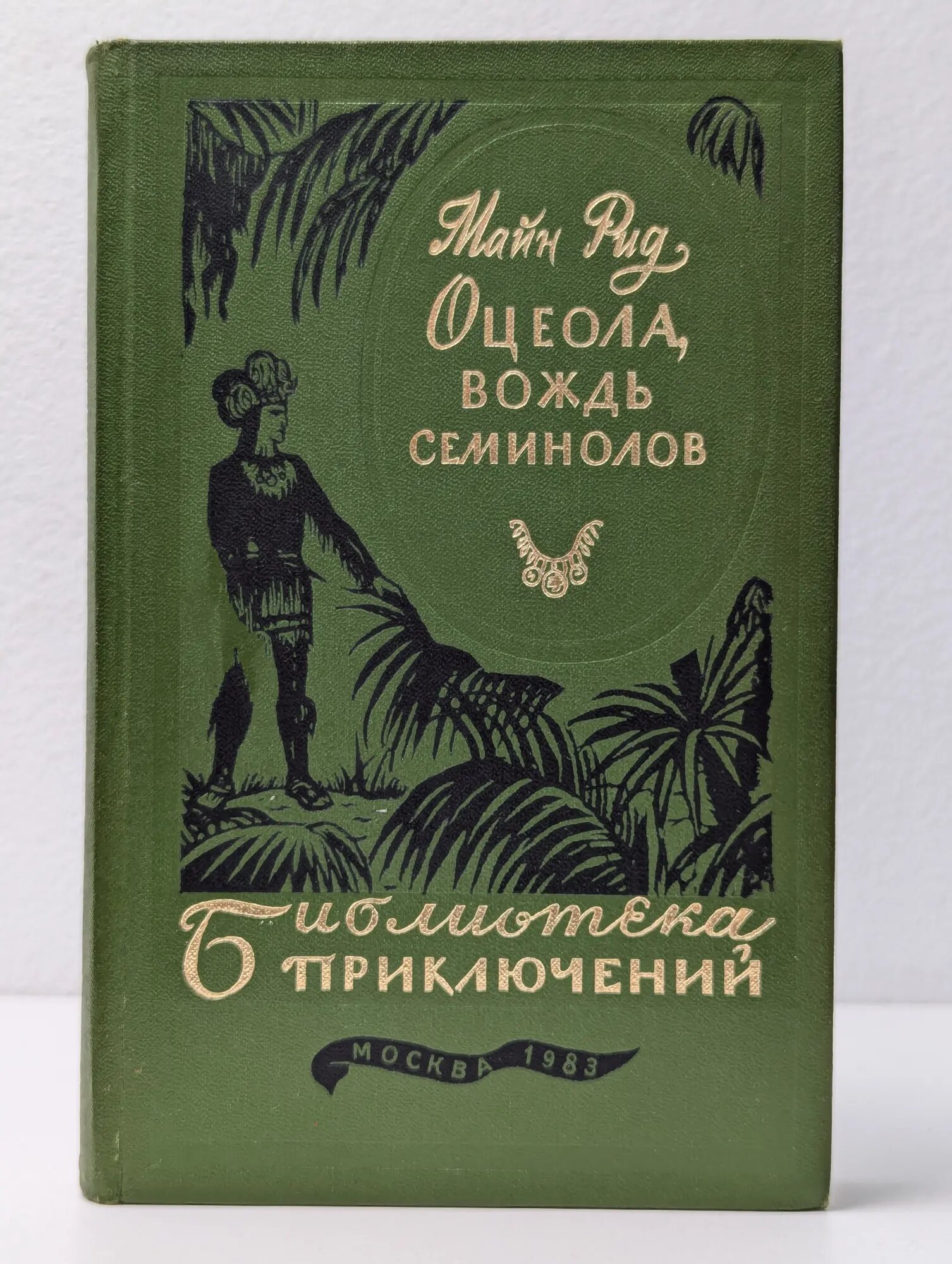 Библиотека приключений. Оцеола, вождь семинолов Рид Томас Майн 1983