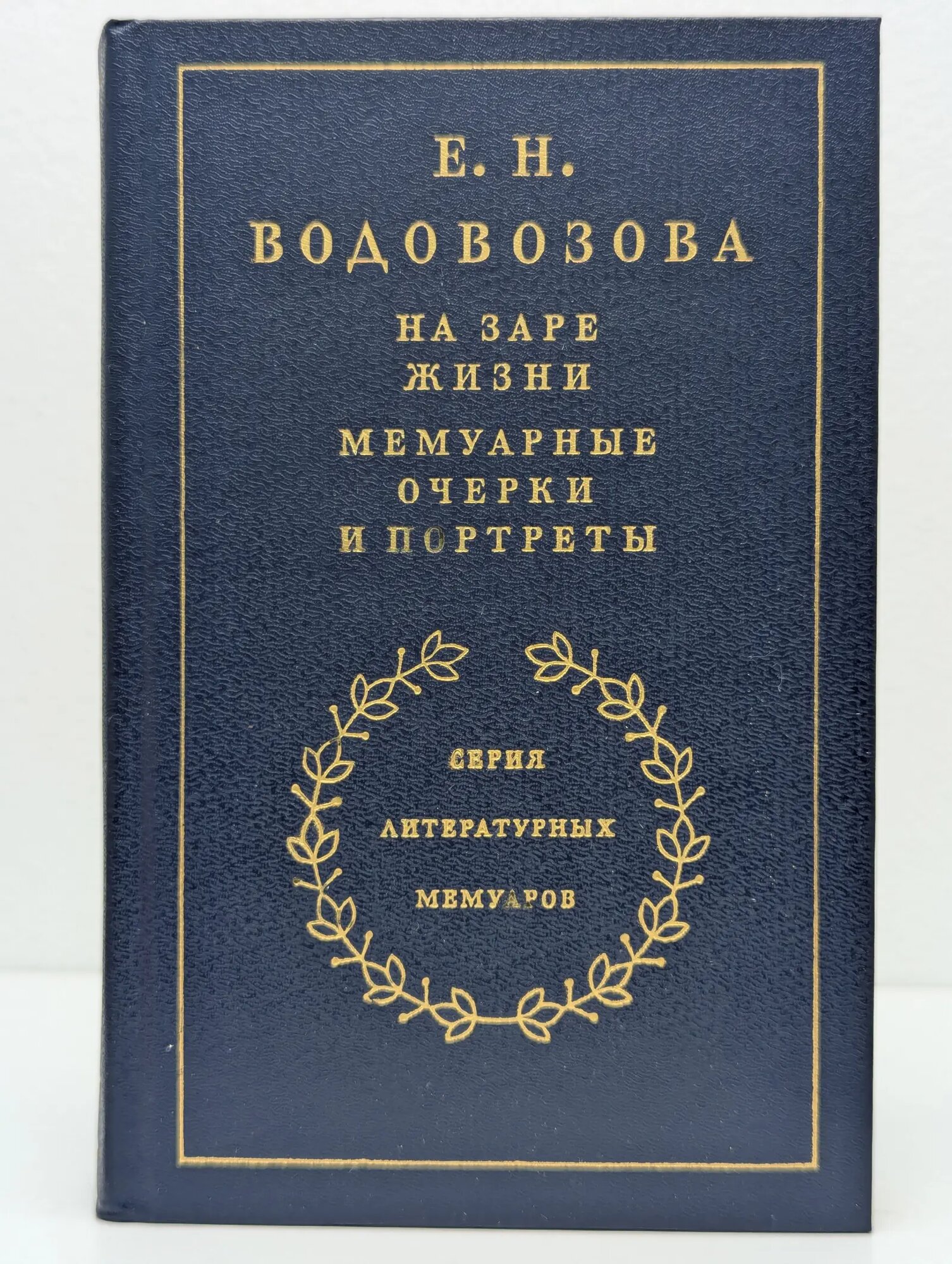 Серия литературных мемуаров. На заре жизни. Мемуарные очерки и портреты. Том 2 Водовозова Елизавета Николаевна 1987