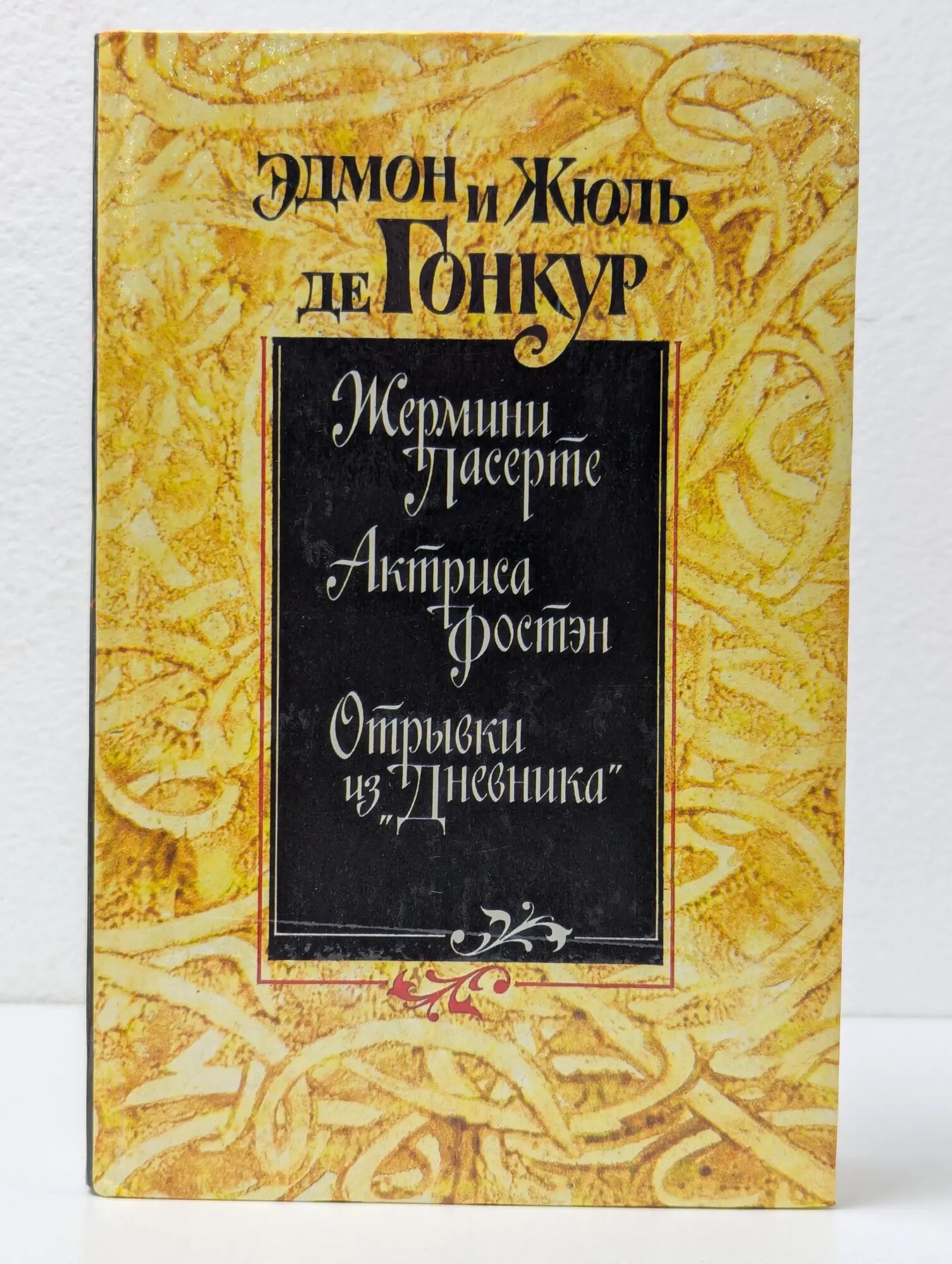 Жермини Ласерте. Актриса Фостэн. Отрывки из "Дневника" де Гонкур Жюль, де Гонкур Эдмон 1990