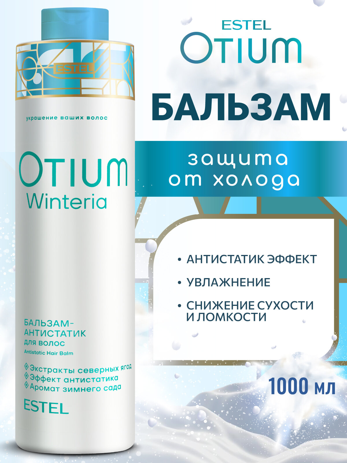 Бальзам для волос ESTEL PROFESSIONAL Otium Winteria антистатик эффект 1000 мл