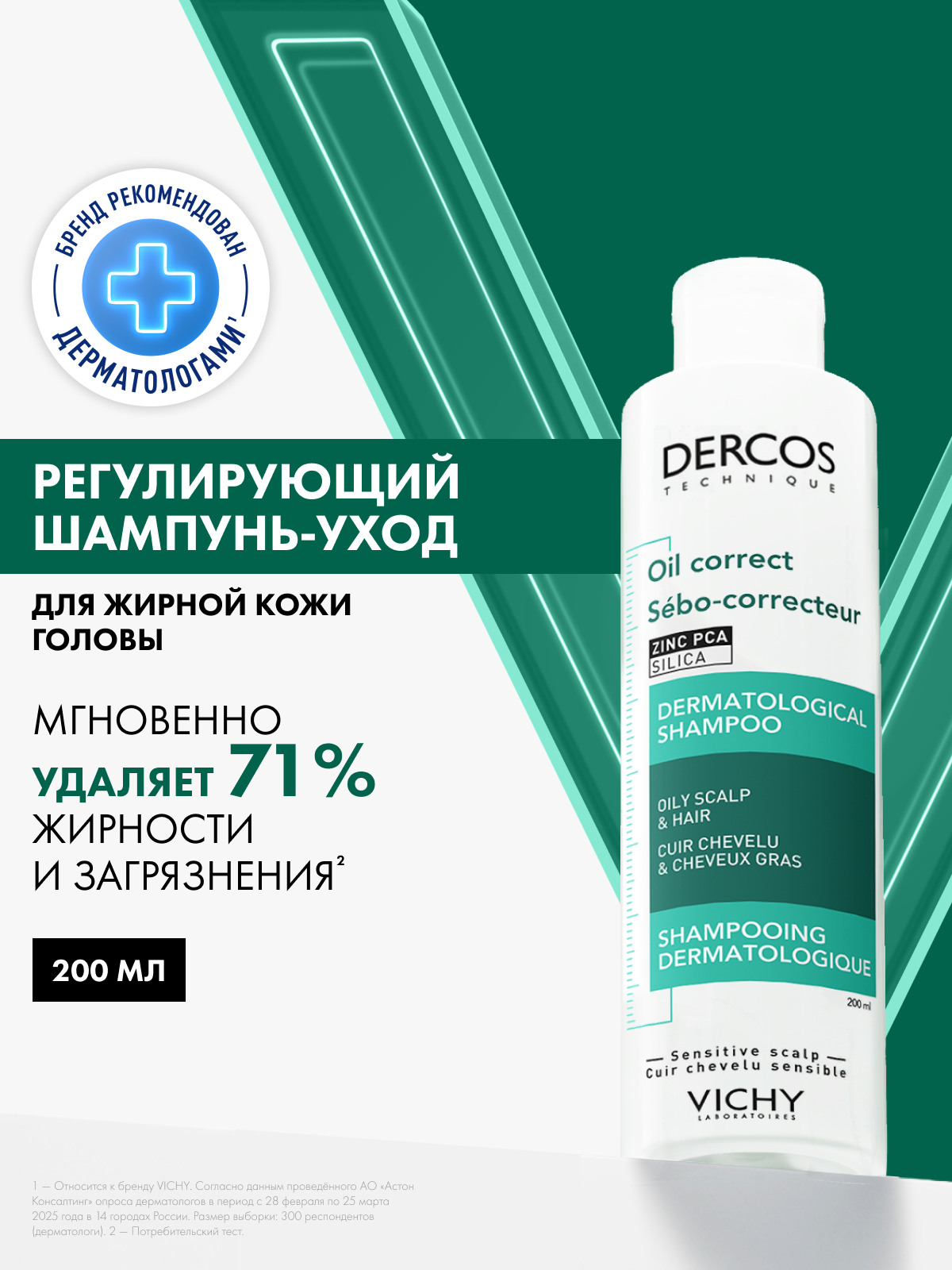 Шампунь-уход регулирующий Vichy Dercos для жирной кожи головы. 200 мл