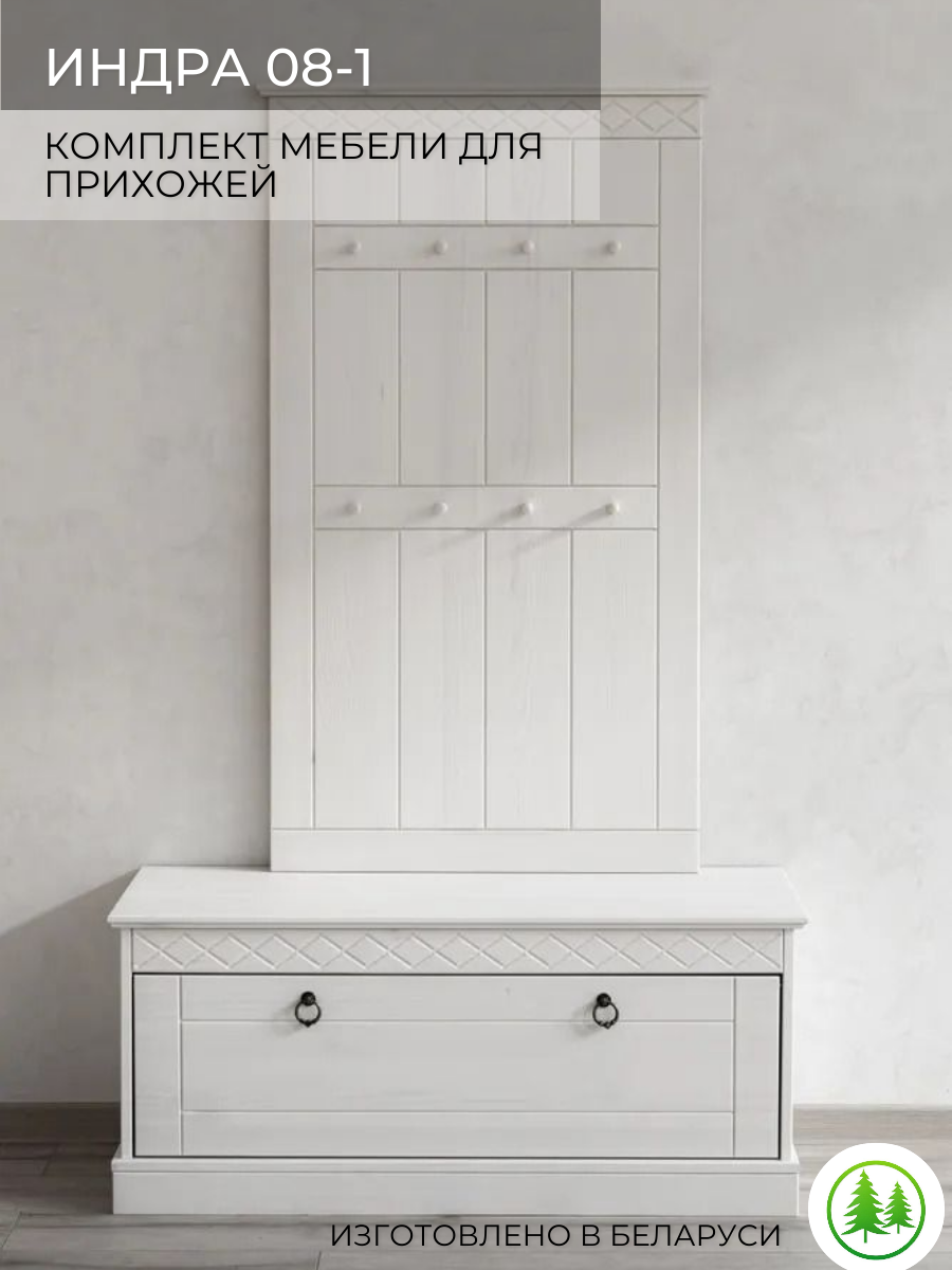 Комплект мебели Индра 08-1 мебель в прихожую вешалка, скамья