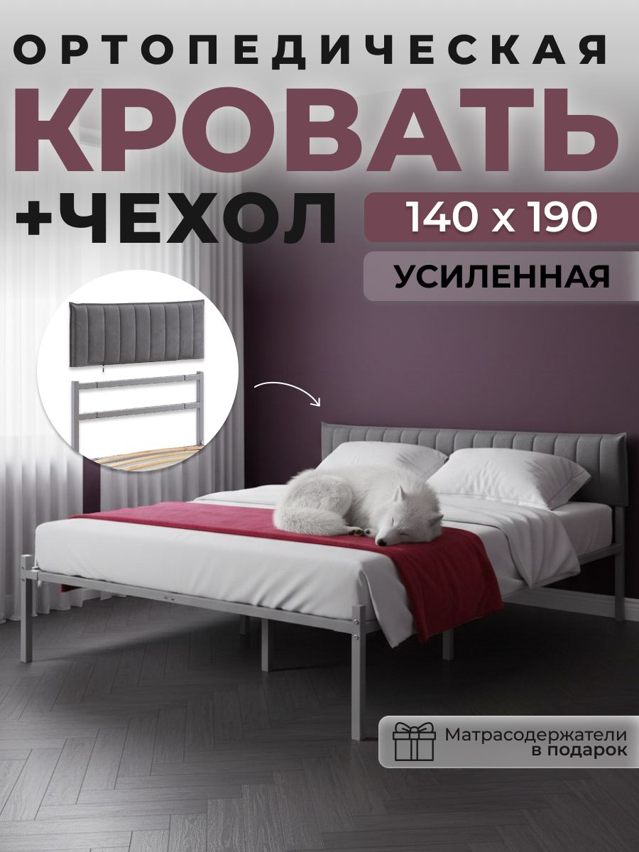 Двуспальная металлическая серая кровать ALICIA с серым чехлом для изголовья 140х190