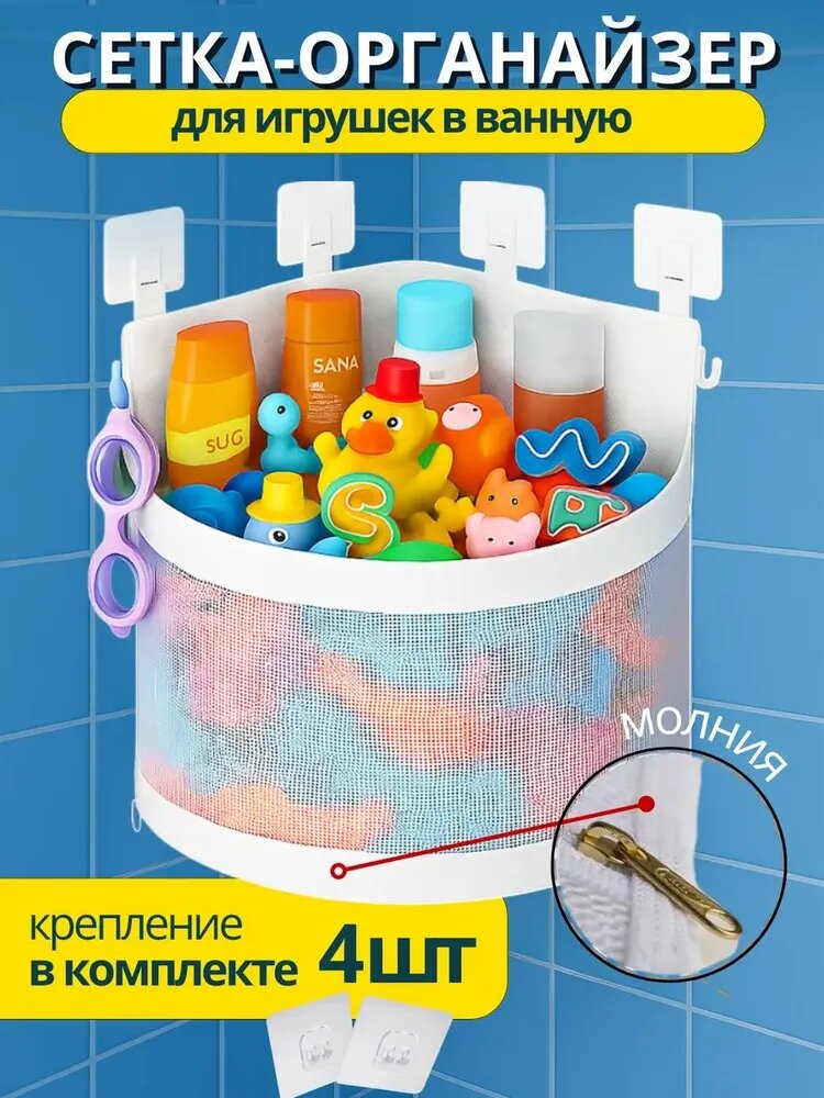 Сетка-органайзер для хранения игрушек в ванной, разноцветный, ABS пластик, 4 шт. крепления