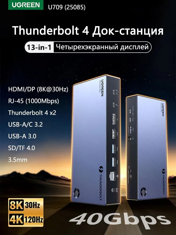Док-станция UGREEN U709 (25085) Thunderbolt 4 (13-in-1) USB-C Хаб 40Gbps HDMI/DP (8K@30Hz) RJ-45 (1000Mbps) SD/TF для Macbook M1234 Pro/Max Mac Mini