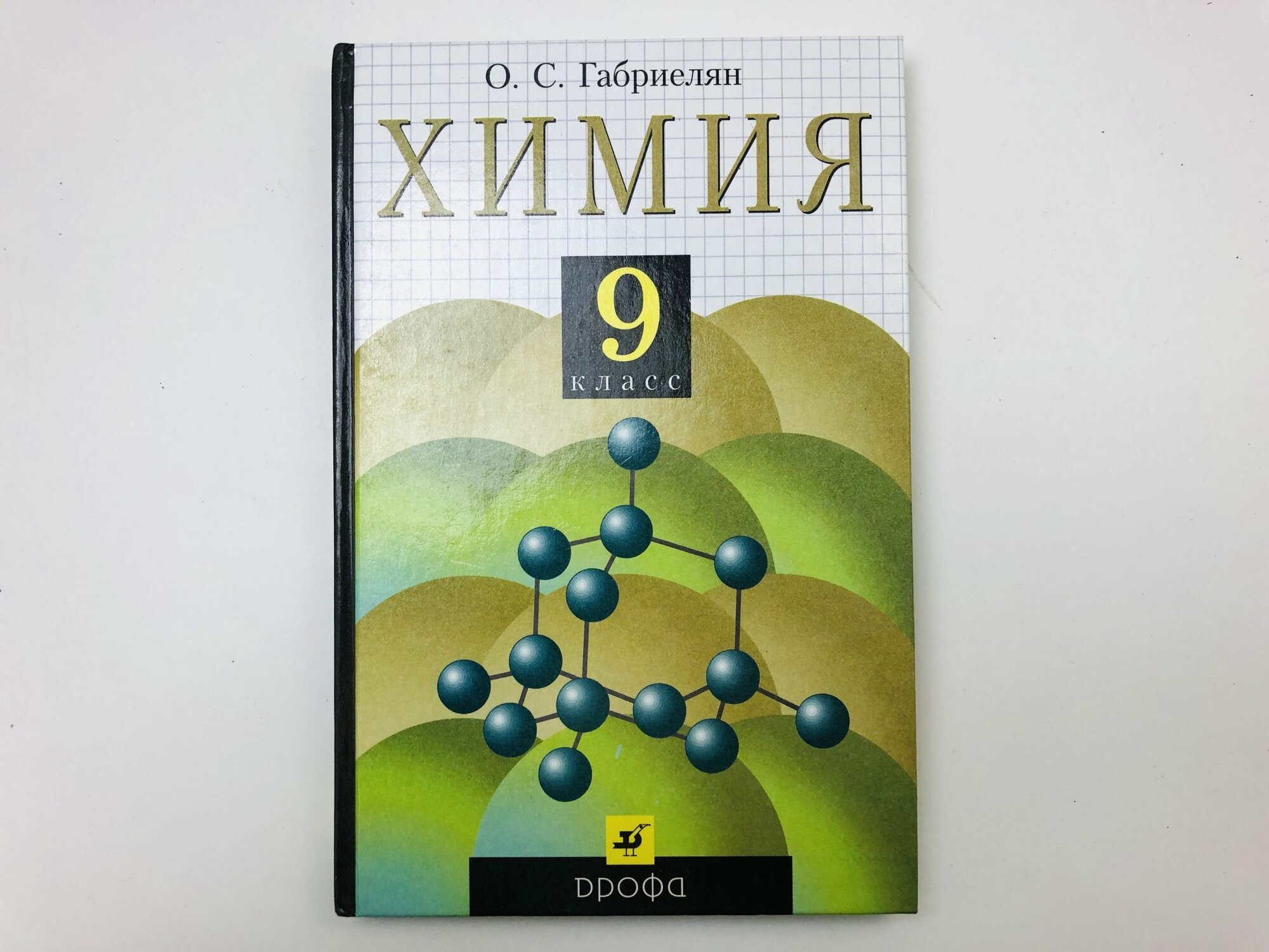 Химия. 9 класс. Учебник для общеобразовательных учреждений