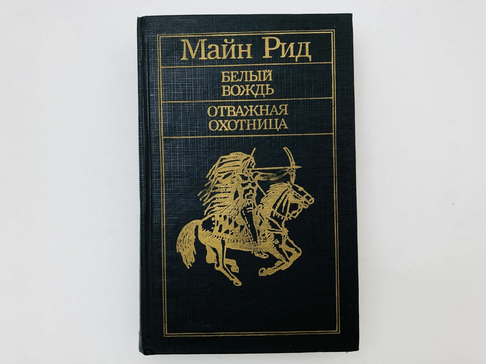 Белый вождь. Североамериканская легенда. Отважная охотница. Роман