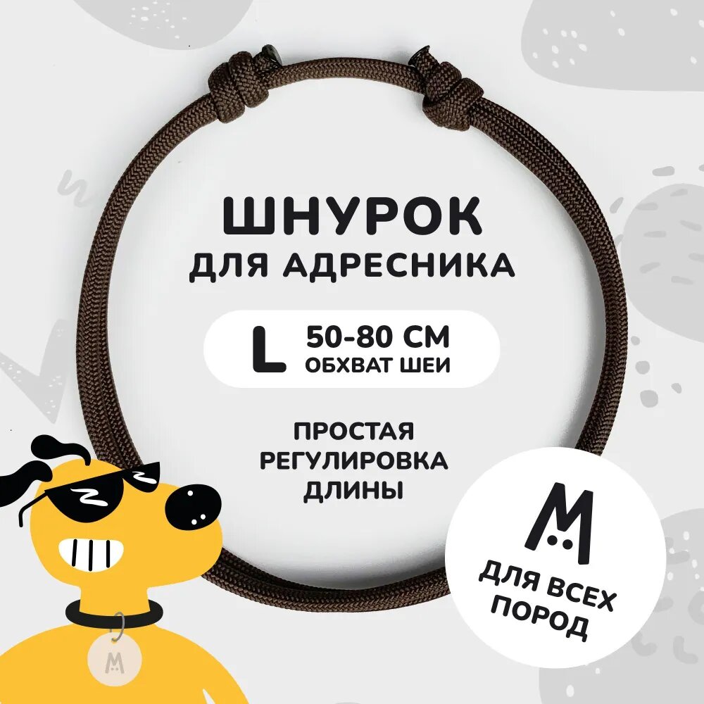 Шнурок для адресника для собак и кошек Anymeow / L (50-80 см) / темно-коричневый
