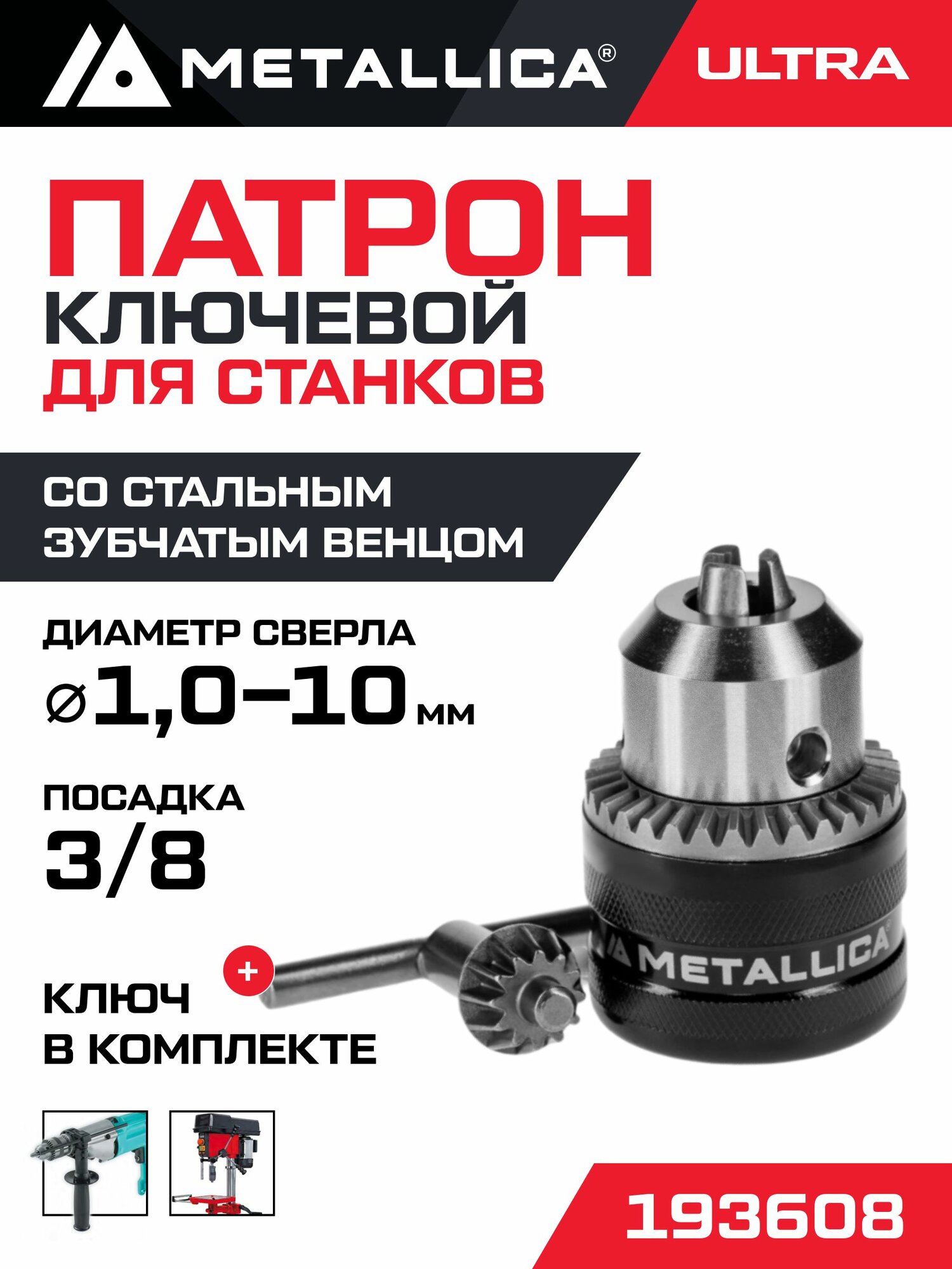 Патрон ключевой METALLICA Ultra 1,0-10 мм, 3/8-24UNF, Jap-type, в тубе