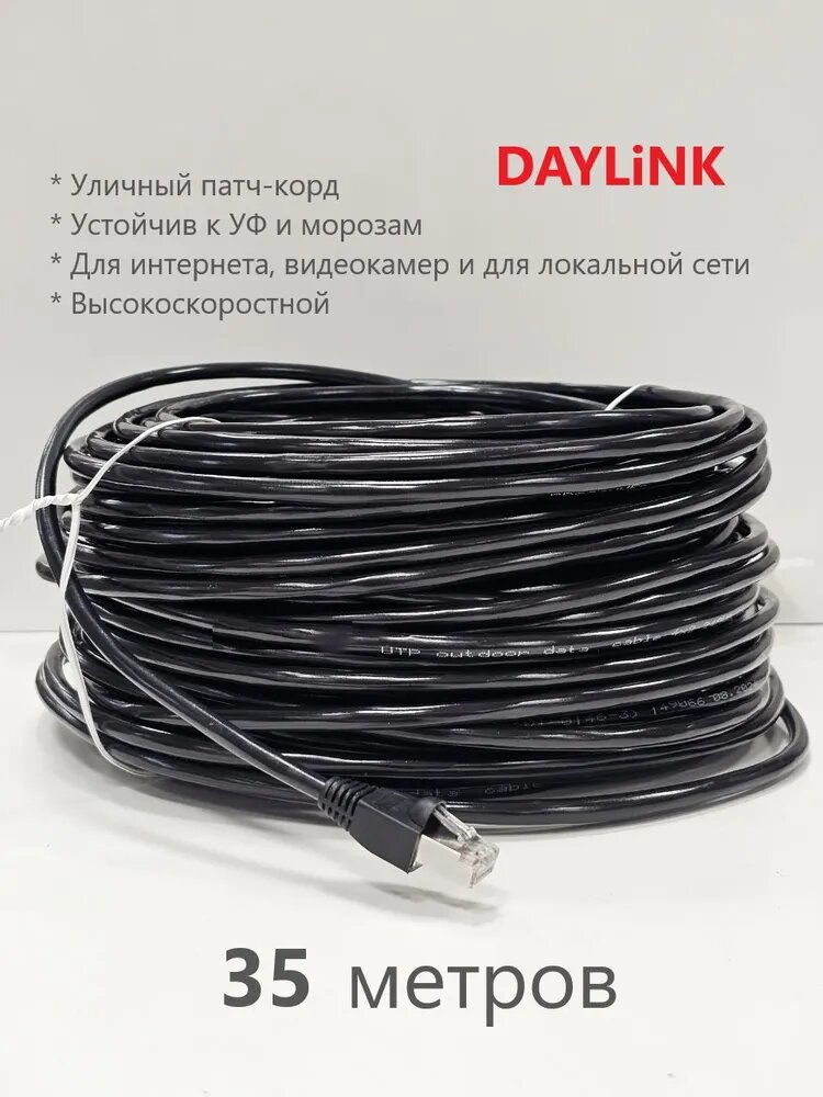 Патч-корд UTP(уличный), LAN-кабель для соединения интернета 1Гбит/с - 35 метров