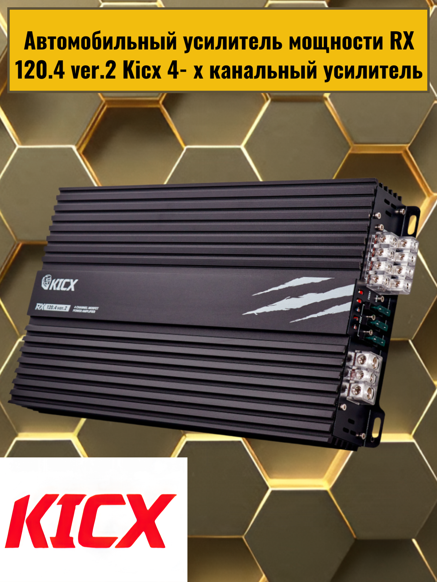Автомобильный усилитель мощности RX 120.4 ver.2 Kicx 4- х канальный усилитель