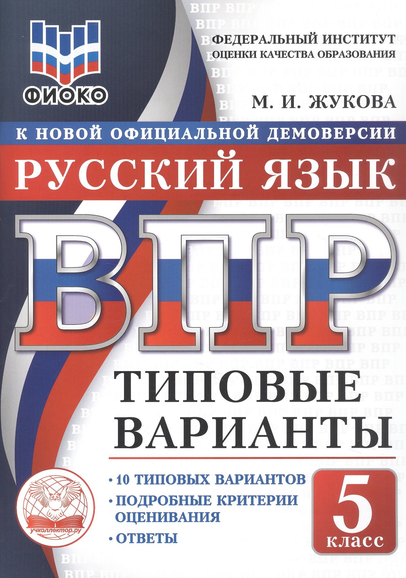 ВПР. Фиоко. Русский язык. 5 класс. Типовые варианты. 10 типовых вариантов. Подробные критерии оценивания. Ответы