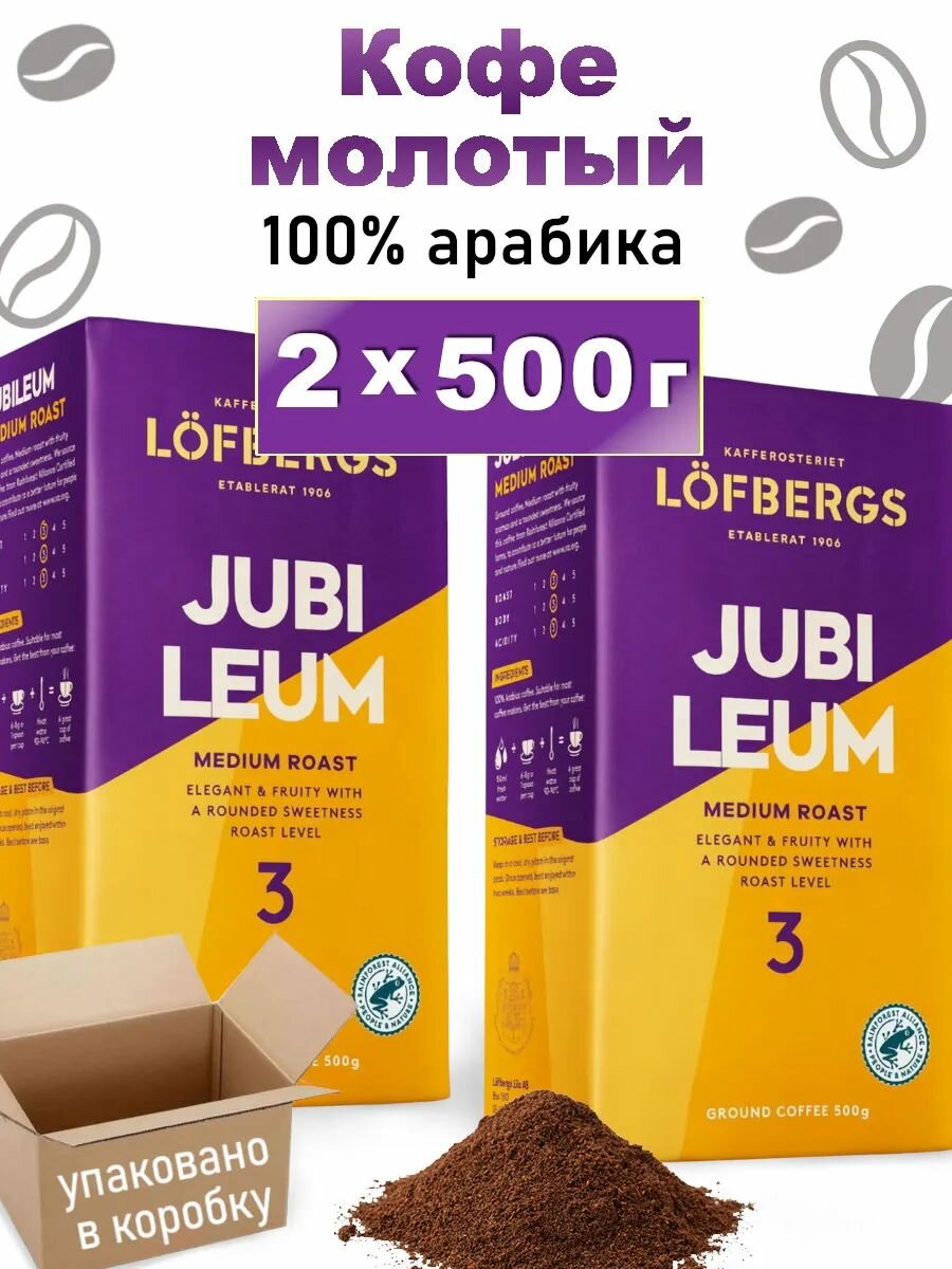 Кофе молотый Lofsbergs Jubileum Medium Roast (Швеция) 500 гр. х 2 шт.