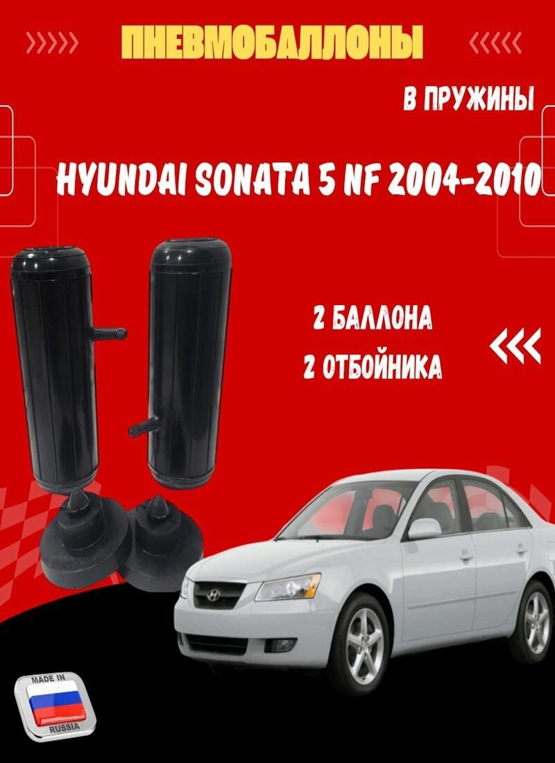 Пневмобаллоны в пружины Hyundai SONATA 5 NF 2004-2010/ Пневмоподушки/ 2 баллона/ 2 шайбы