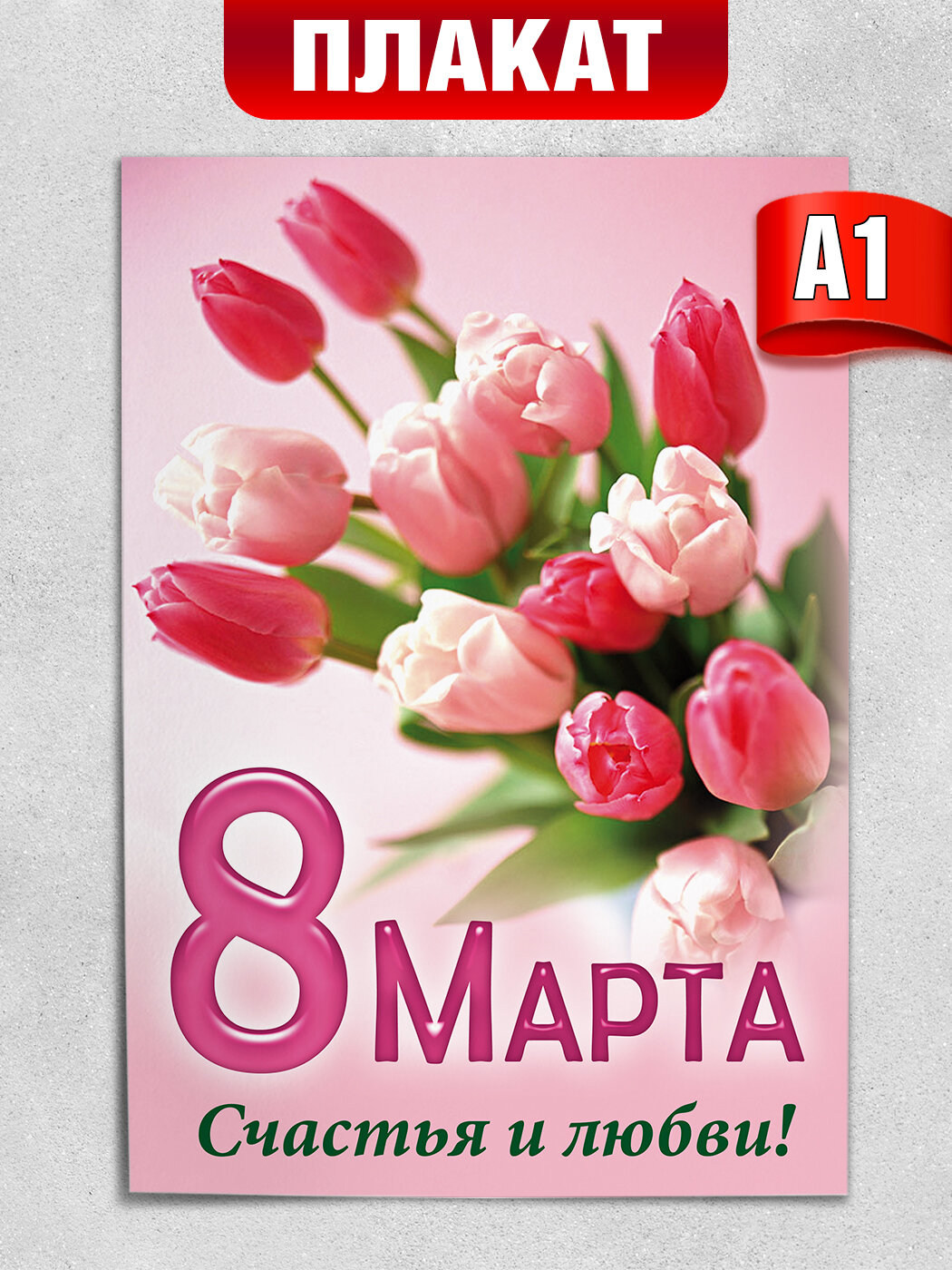 Плакат офсетный на 8 марта, Международный женский день / Подарок на 8 марта / А-1 (60x84 см.)