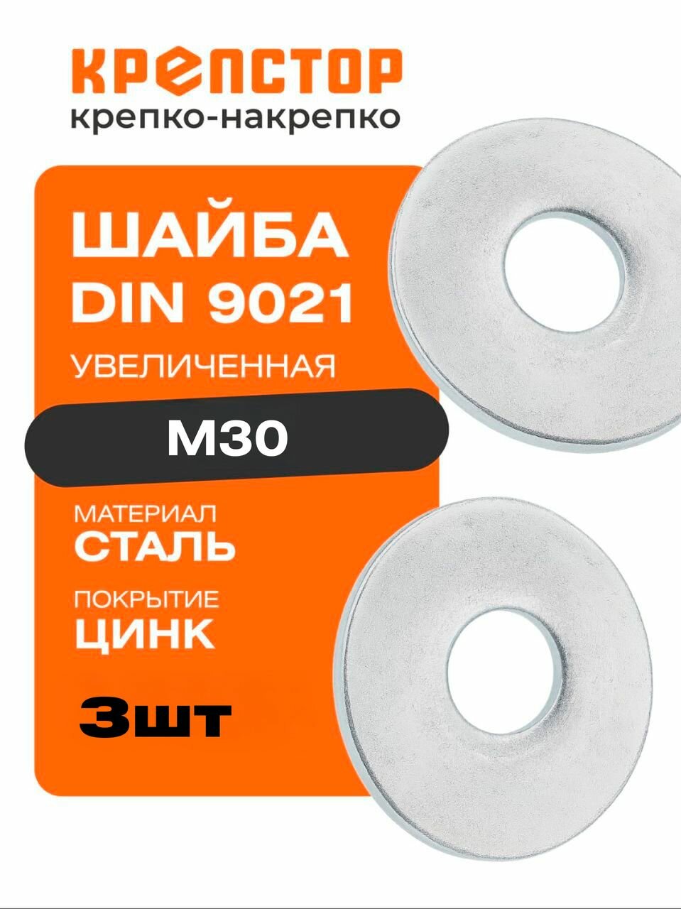 Шайба М30 увеличенная плоская оцинкованная DIN 9021 3 шт. Крепстор
