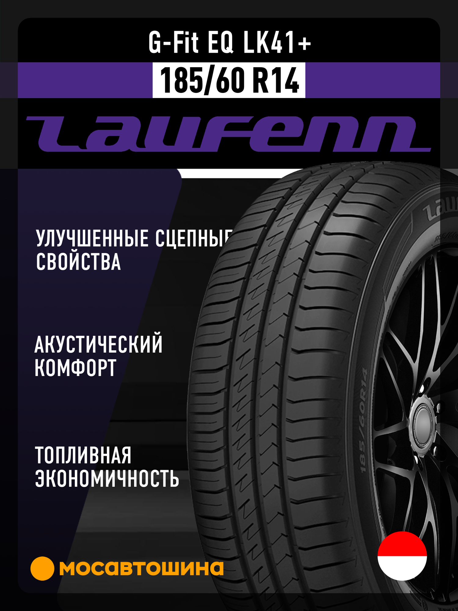 Летние автомобильные шины Laufenn G-Fit EQ LK41+ 185/60 R14 82H
