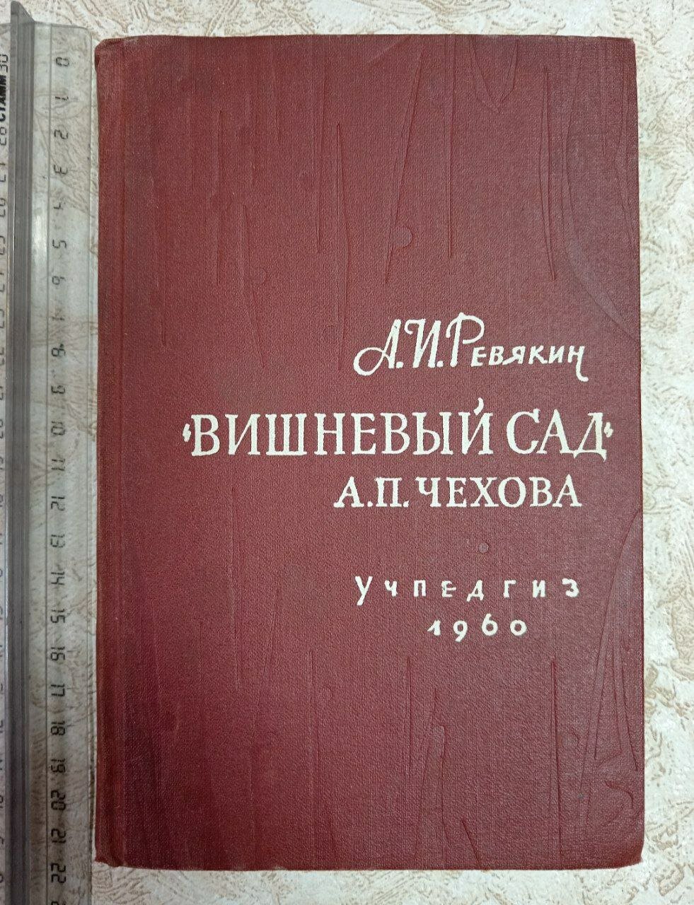 "Вишневый сад" А. П. Чехова