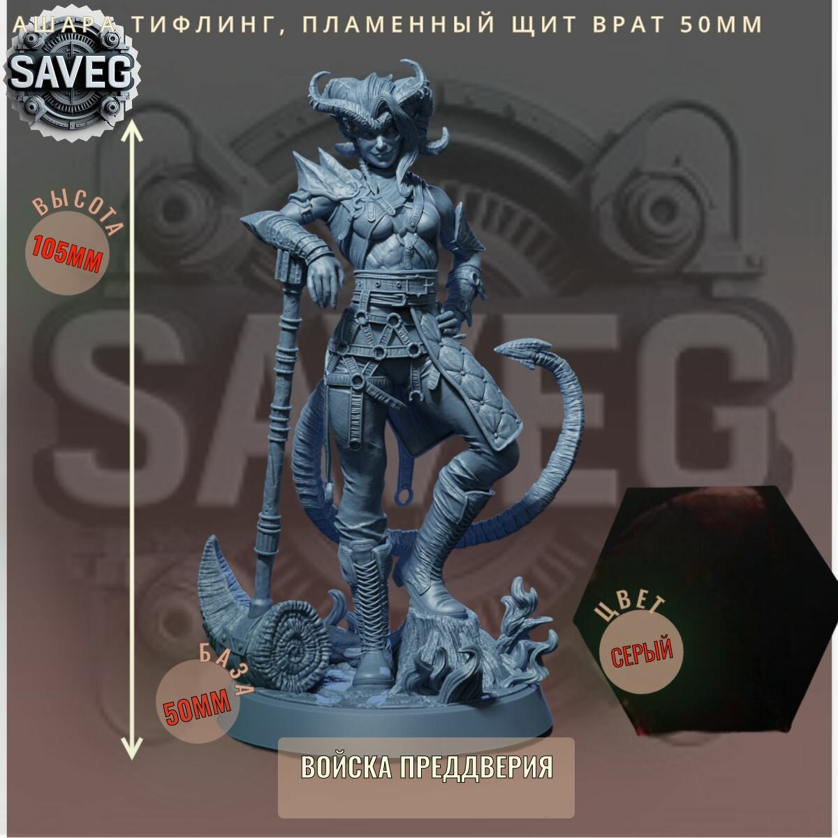 Ашара Тифлинг, Пламенный Щит Врат 50мм ДнД DnD миниатюры из набора "Войска Преддверия"