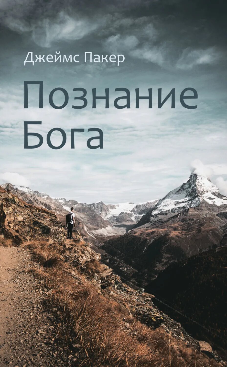 Познание Бога [Цифровая книга]