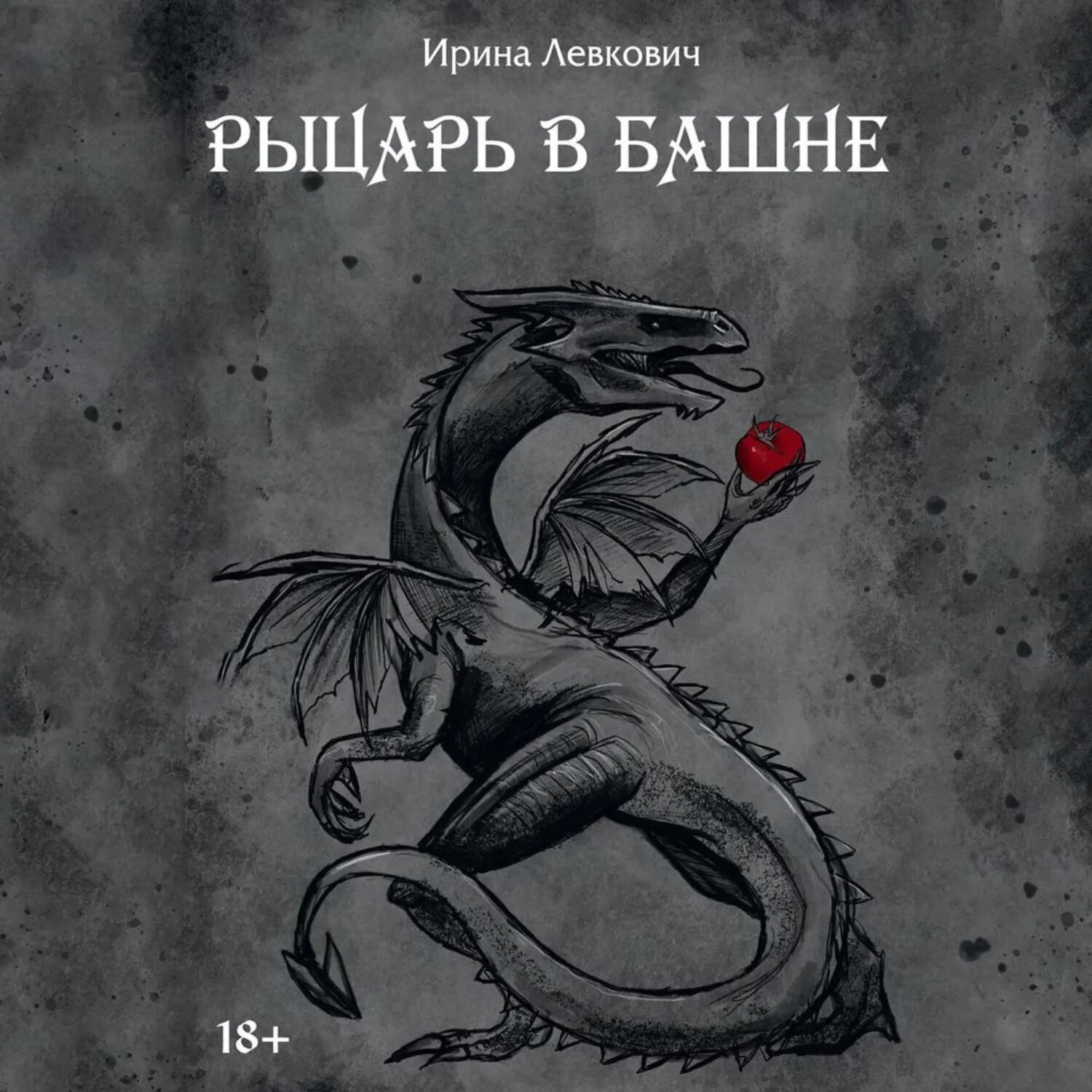 Рыцарь в башне [Аудиокнига]