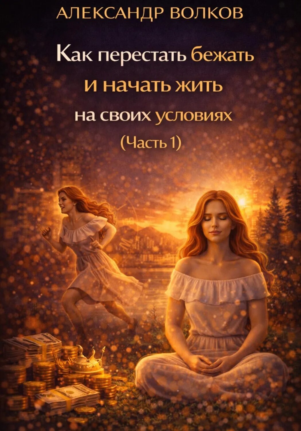 Как перестать бежать и начать жить на своих условиях (Часть 1) [Цифровая книга]