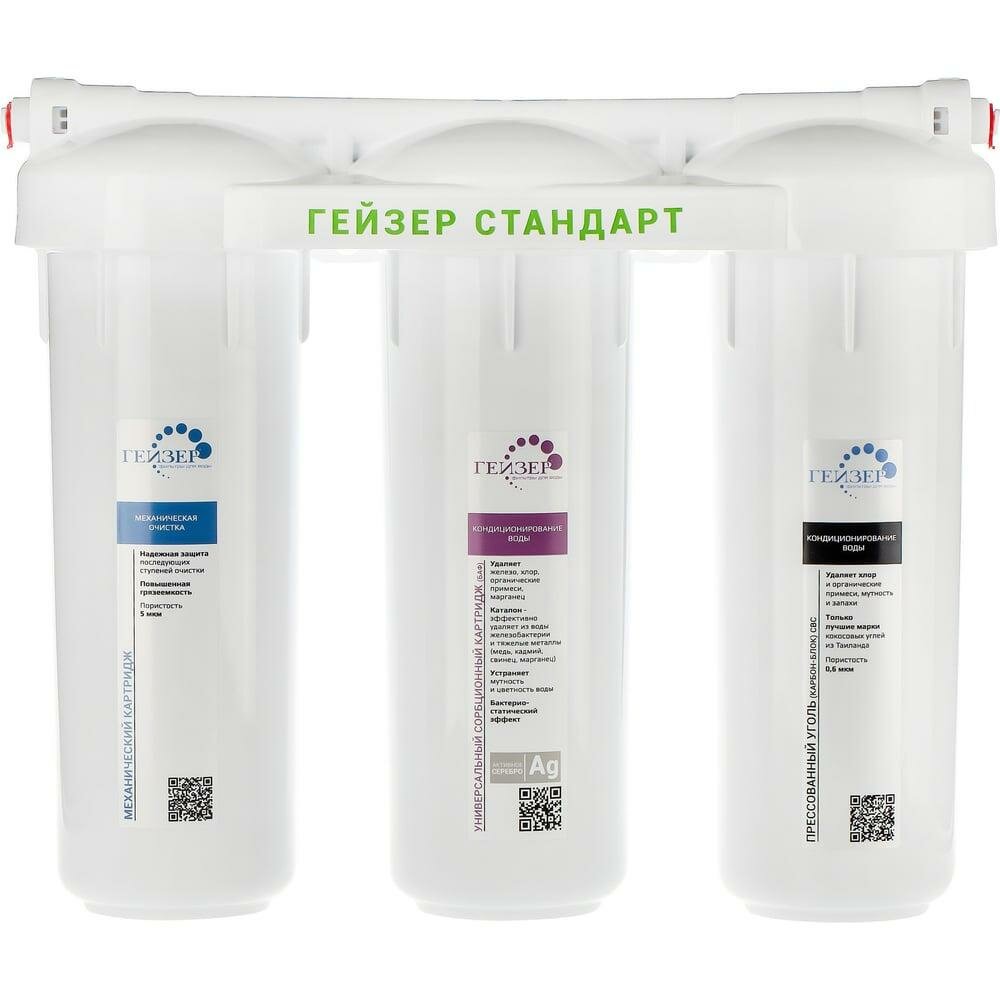Фильтр трёхступенчатый стандарт Гейзер (без крана) 19066