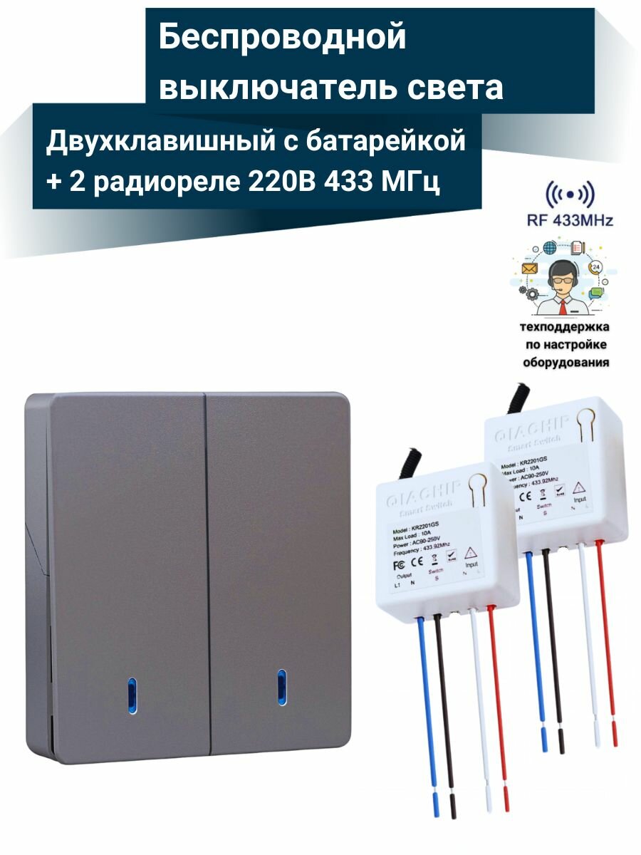 Беспроводной выключатель света (2 клавиши с батарейкой + два реле 220В, 10А, 433МГц) - Серый