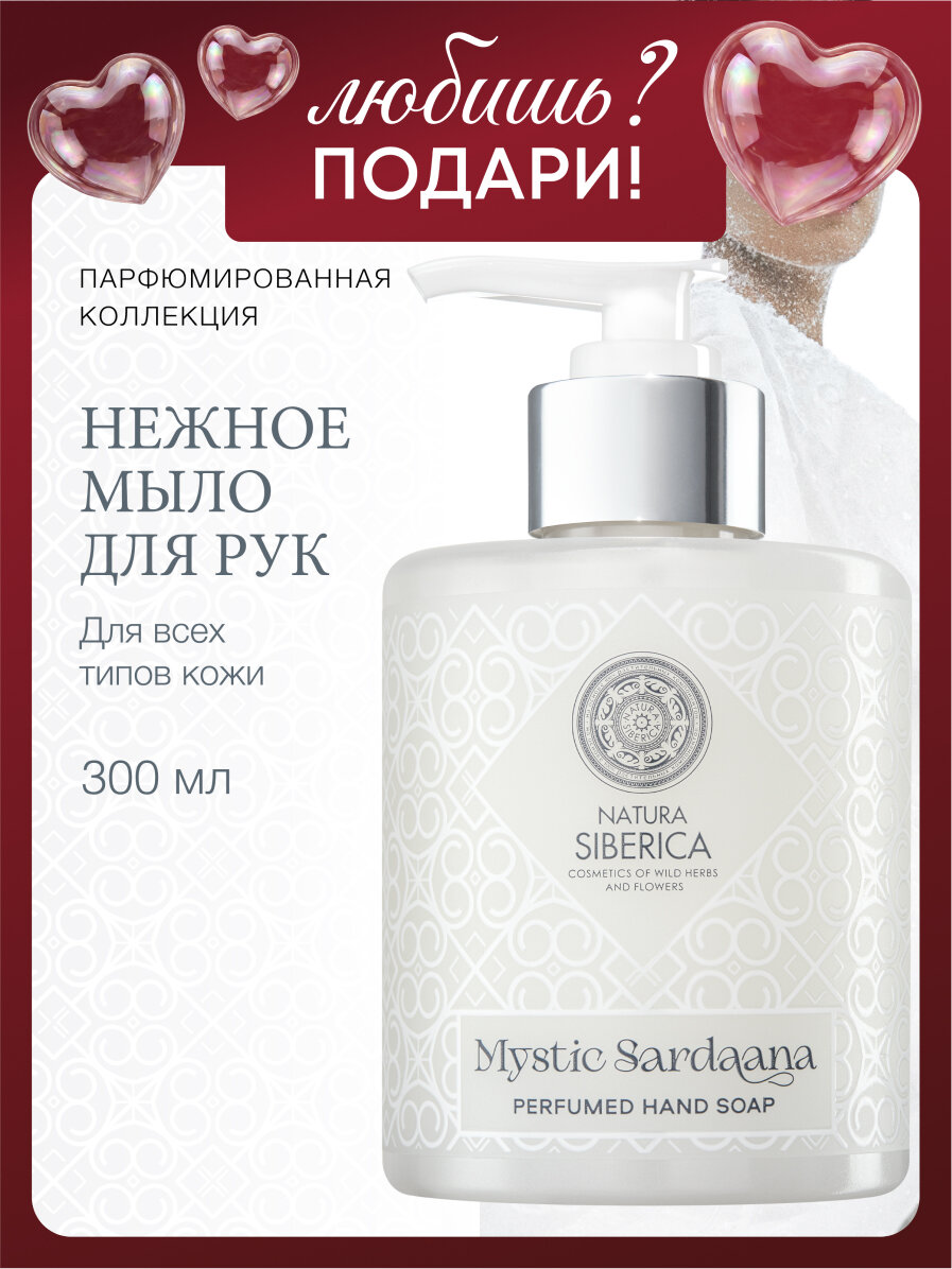 Natura Siberica Mystic Sardaana Жидкое мыло для рук парфюмированное с ароматом лилии, яблока, сандала и мускуса 300мл