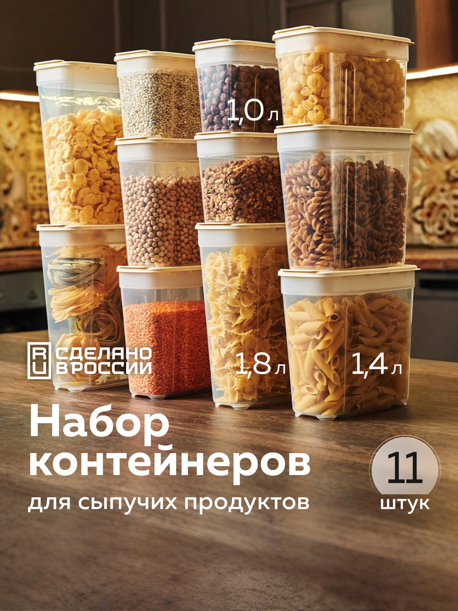 Банки для сыпучих продуктов №6 (1лх4шт; 1,4лх4шт; 1,8лх3шт) (слоновая кость)