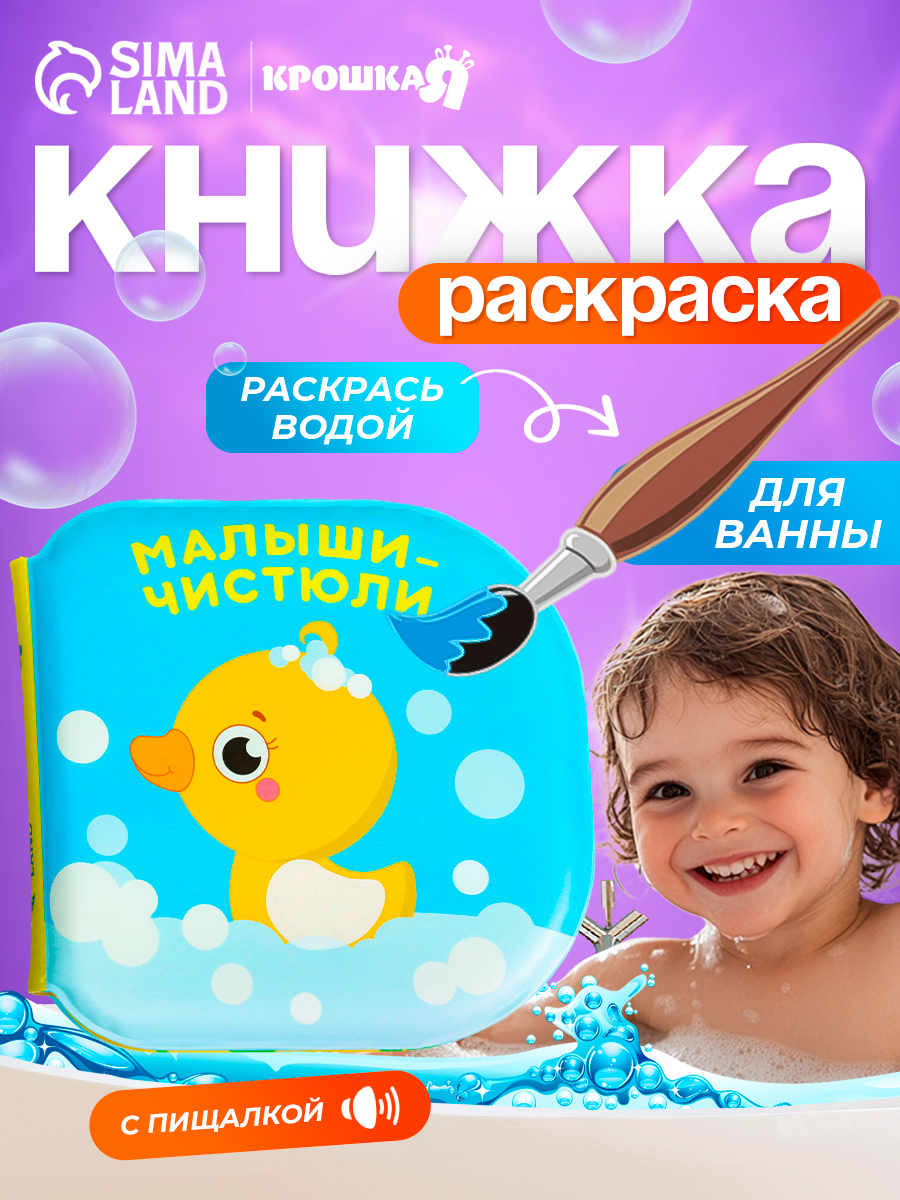 Книжка - раскраска для ванны Крошка Я "Малыши-чистюли" 8 стр, от 4 мес.