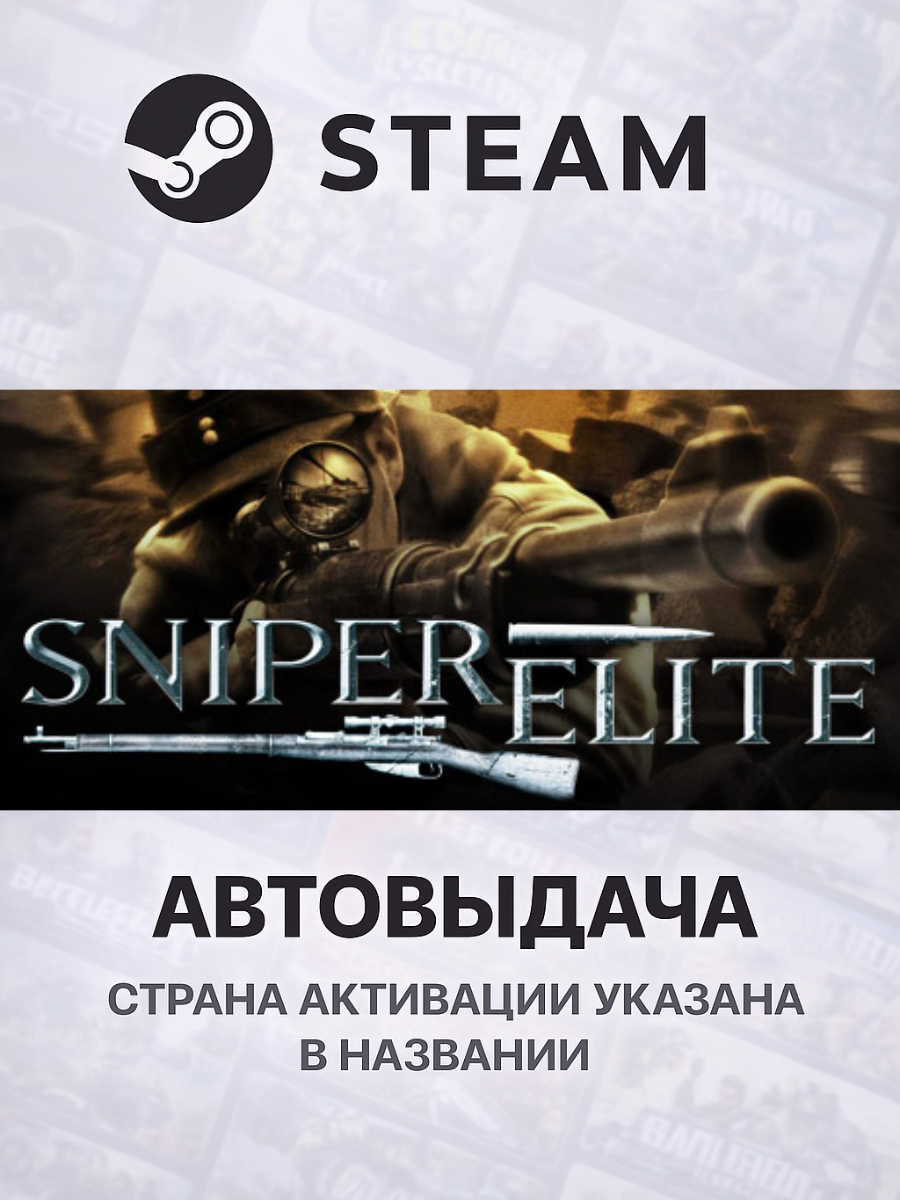 Sniper Elite для PC/ПК, Steam Gift, Steam Deck, Страны СНГ (Кроме РФ/РБ)