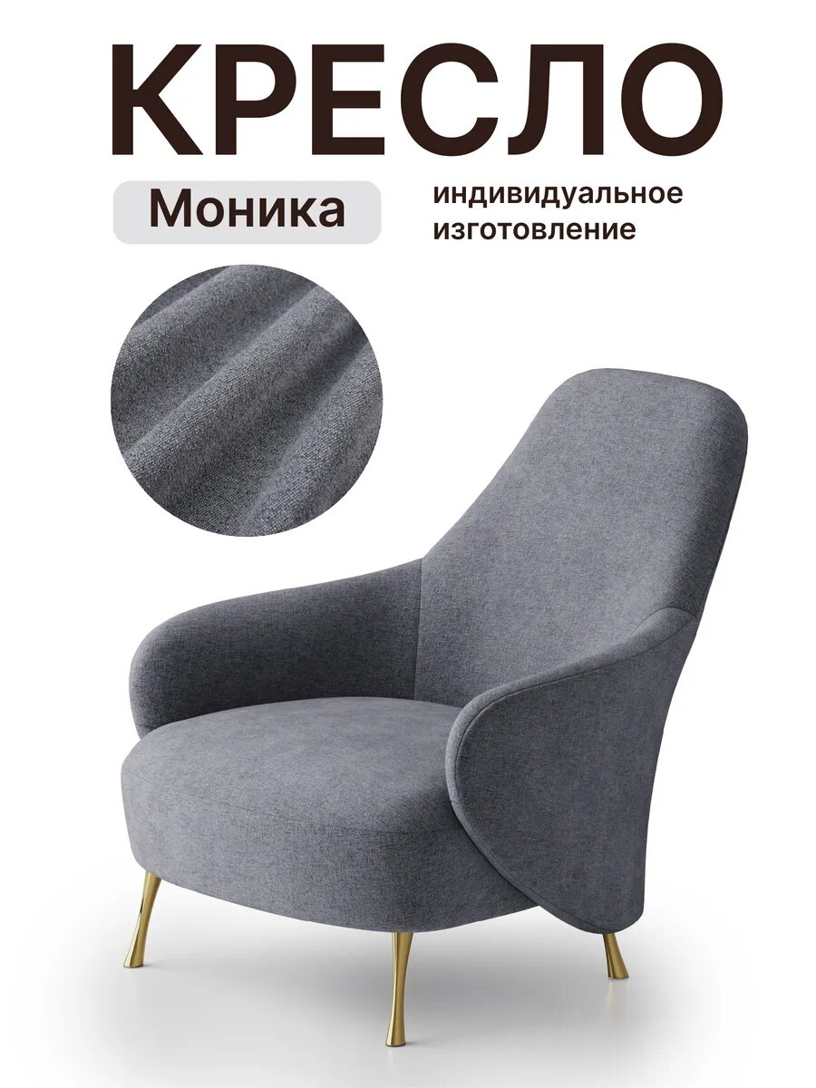 Кресло мягкое для отдыха Моника, дизайнерское, высокая спинка, серое