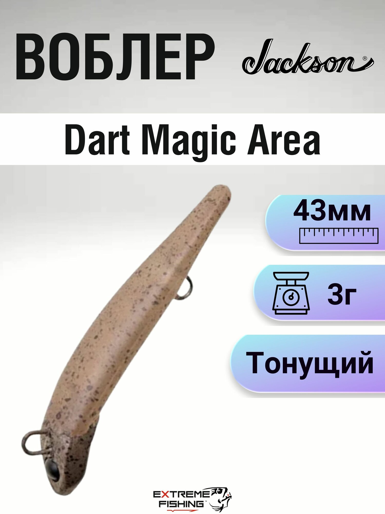 Воблер Jackson Dart Magic Area, 43мм, 3г, RPM