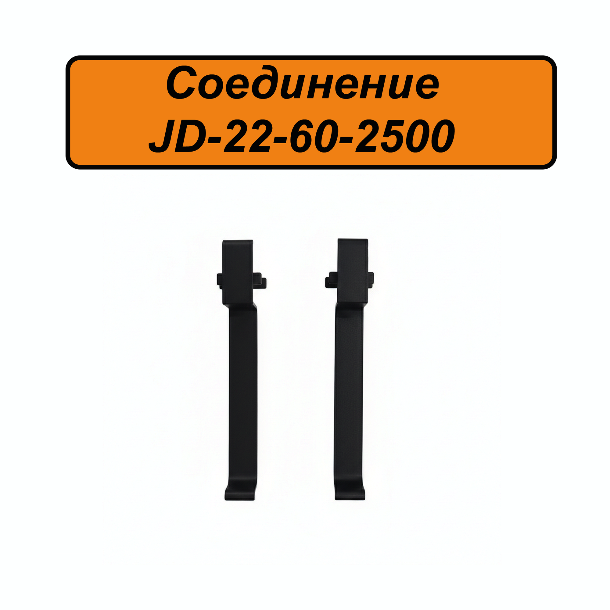 Соединитель для плинтуса JD-22-60-2500 , алюминий, Черный матовый, 20 шт