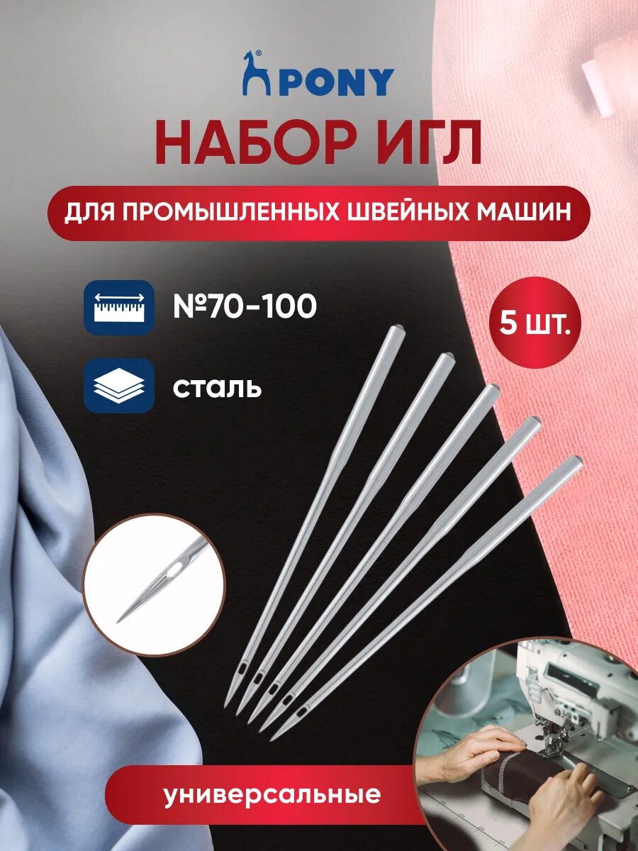 Иглы для швейных машин универсальные № 70-100 с круглой колбой, для промышленных машин, 5 шт, PONY 51051