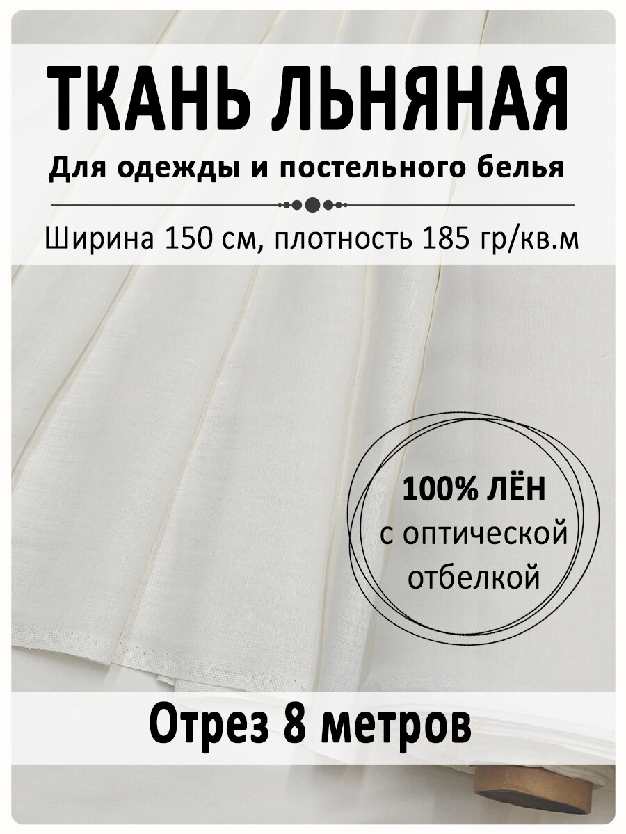 Ткань льняная умягченная с оптической отбелкой, 100% лен, 150 см х 8 м
