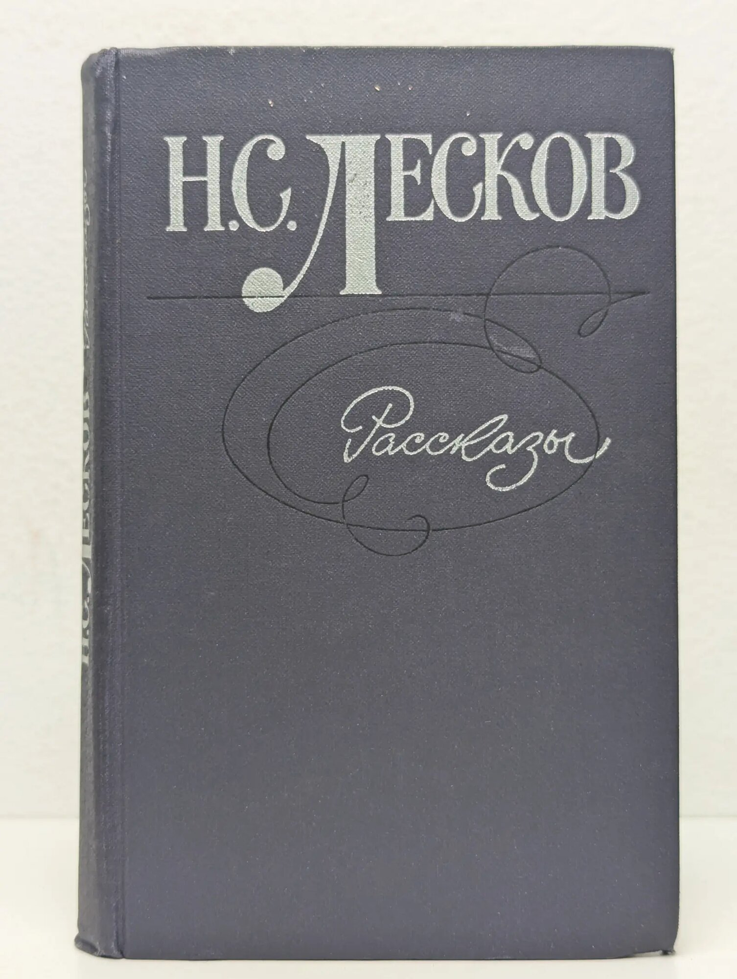 Н. С. Лесков. Рассказы Лесков Николай Семенович 1976