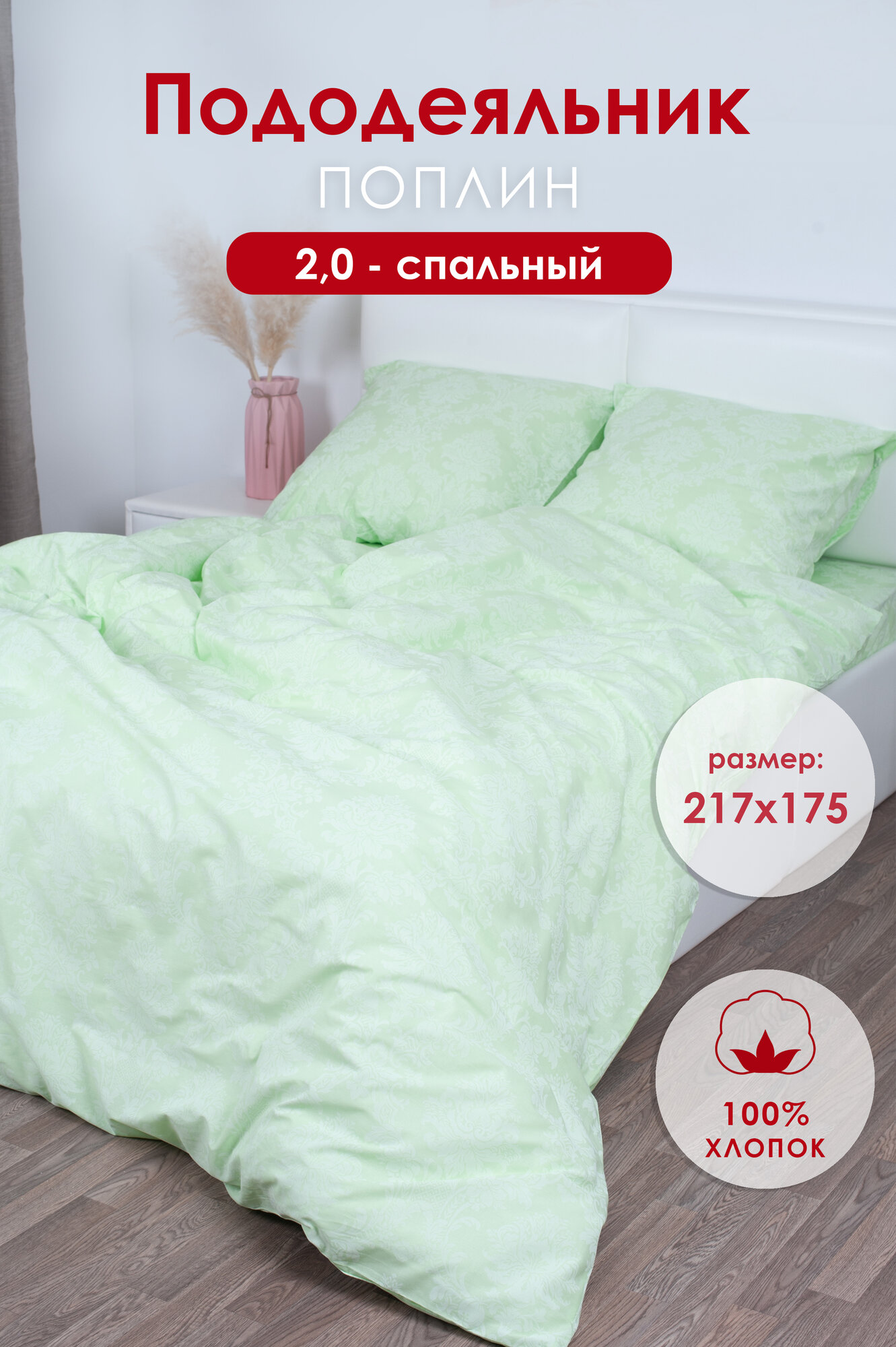 Пододеяльник 2 спальный 175х215 см MILANIKA Изумруд розовый поплин 100% хлопок
