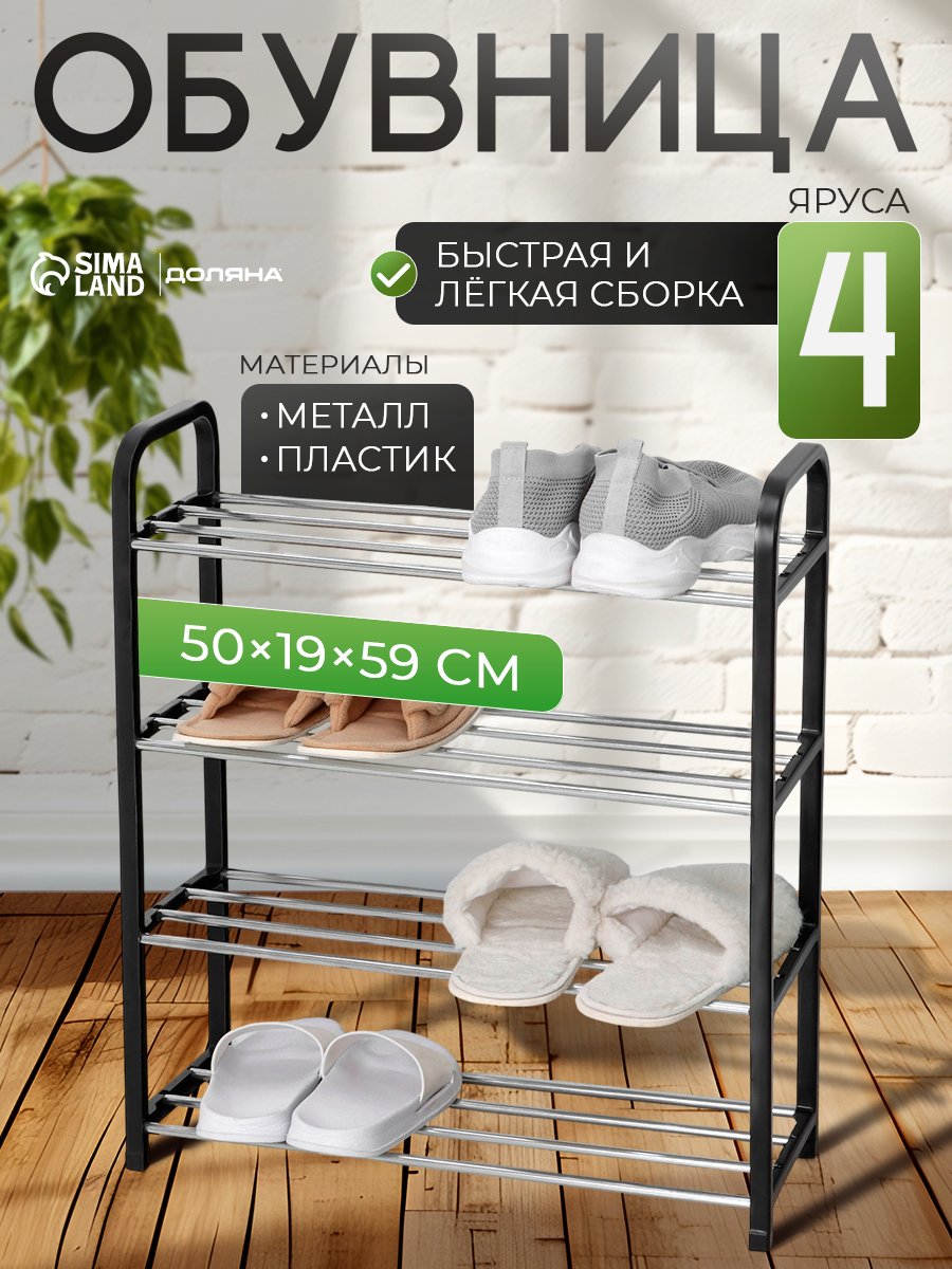 Обувница Доляна, открытая, 4 яруса, металл, 50x19x60 см, цвет черный