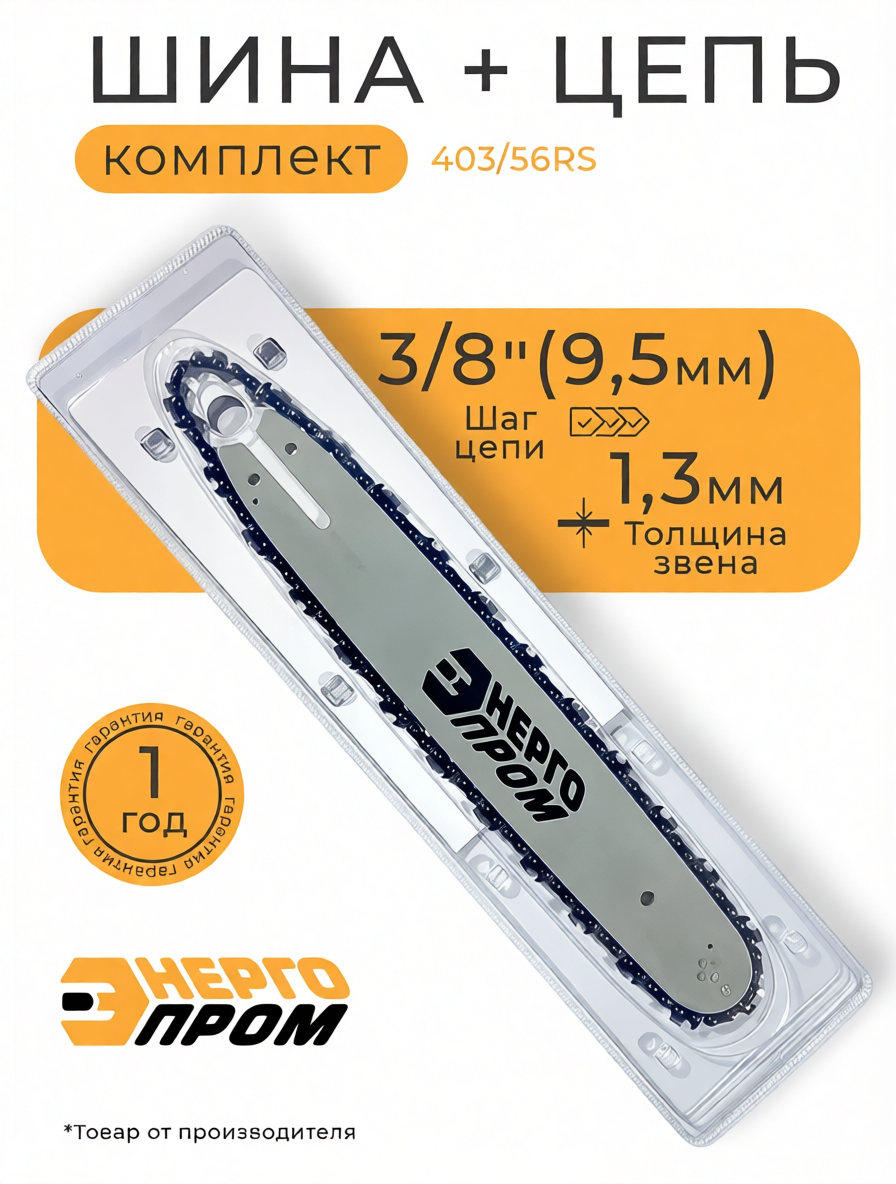 Набор Энергопром 403/56RS, шина + цепь, длина 16 дюймов, 40 звеньев