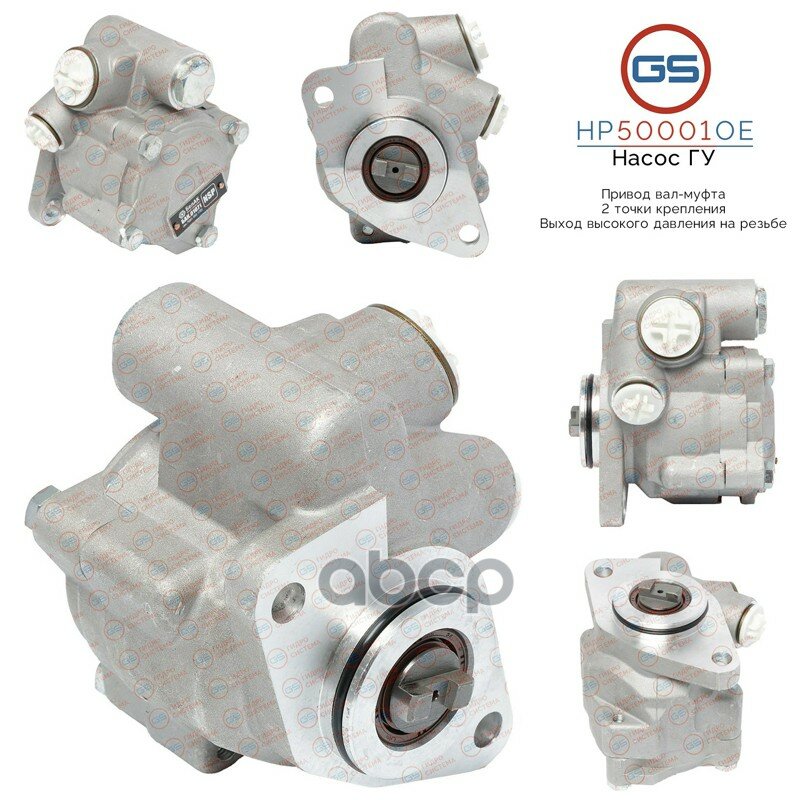 Новый оригинальный насос ГУР KAMAZ 4308/43253/43255 2000- GS арт. HP50001OE