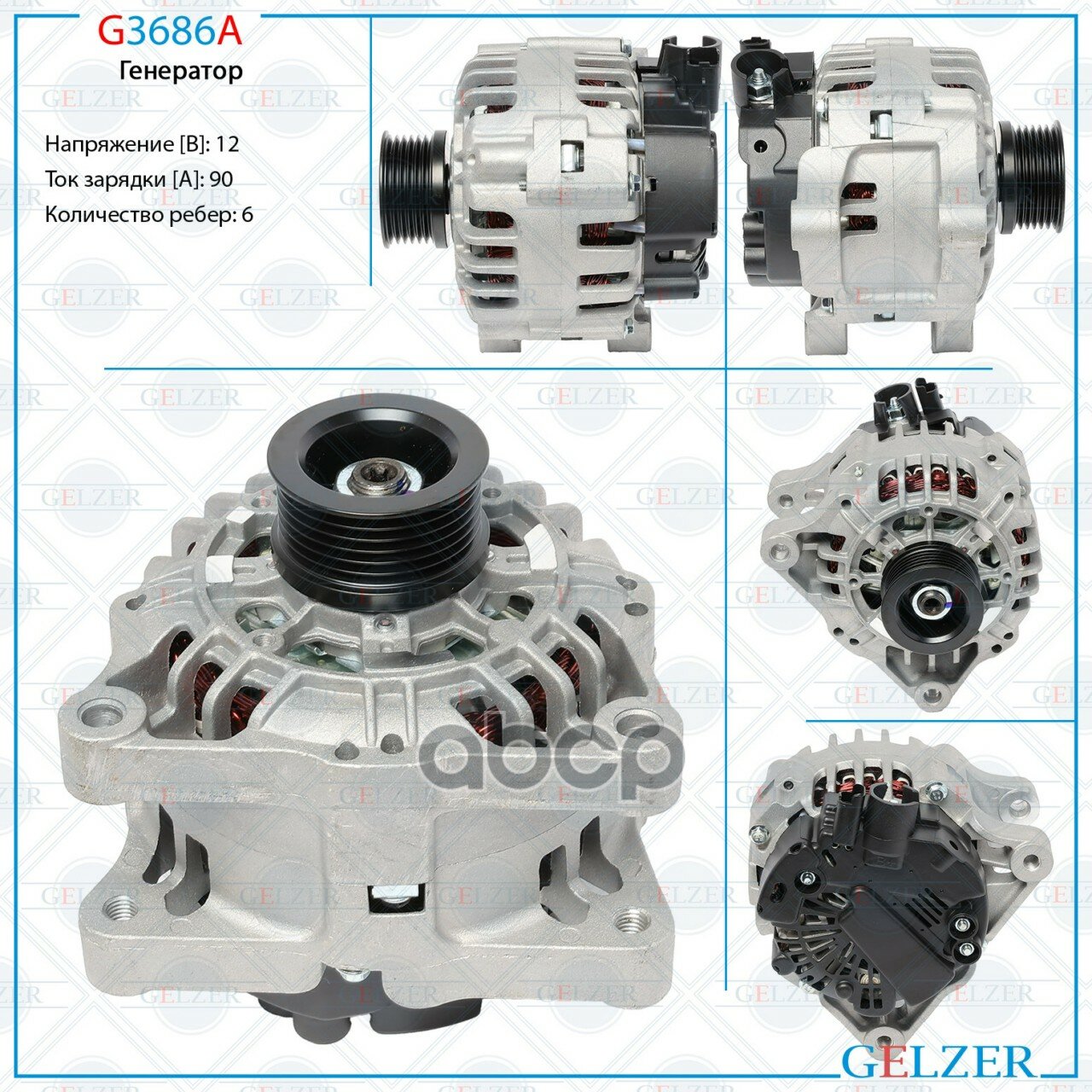 G3686A Генератор 12В / 90А / 6РК / Citroen, Lancia, Peugeot, Toyota GELZER арт. G3686A